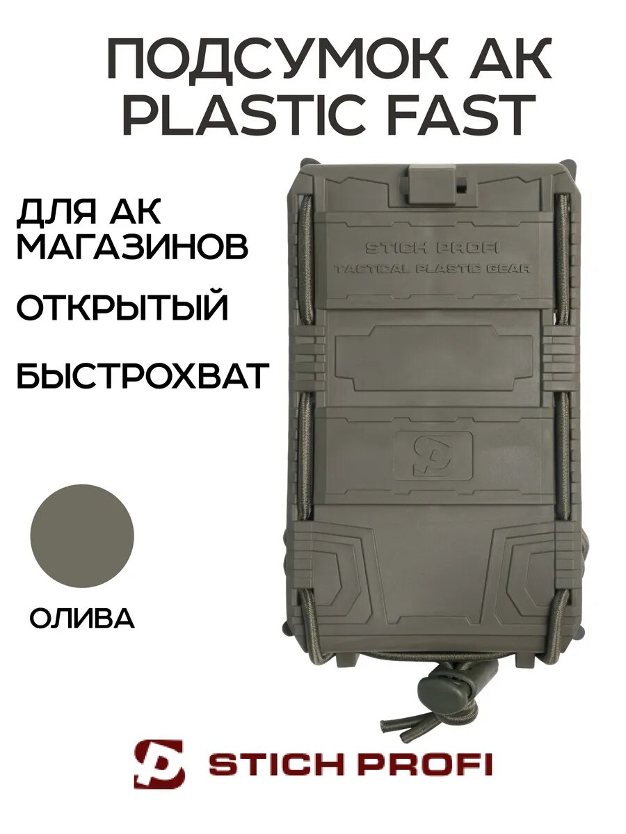 Подсумок Plastic FAST для магазинов АК пластиковый открытый