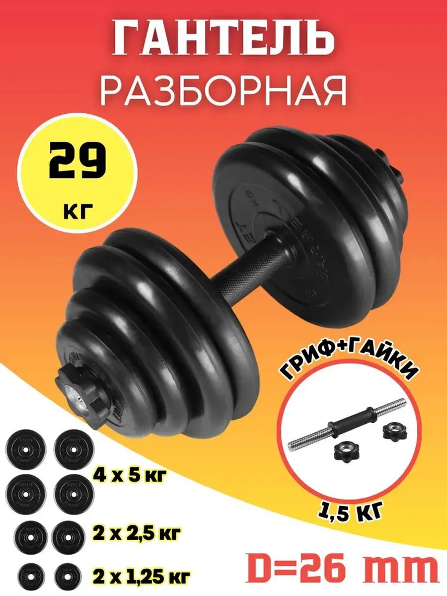 Гантель разборная 29 кг обрезиненная MB Barbell. (хромированная сталь + обрезиненное покрытие)