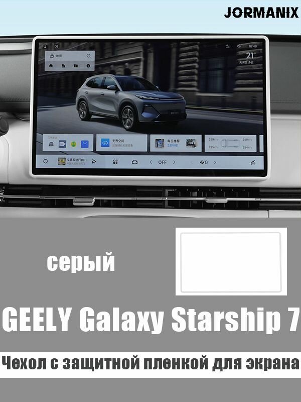 GEELY Galaxy Starship 7 Чехол с защитной пленкой для экрана, GEELY Galaxy Starship 7 аксессуары