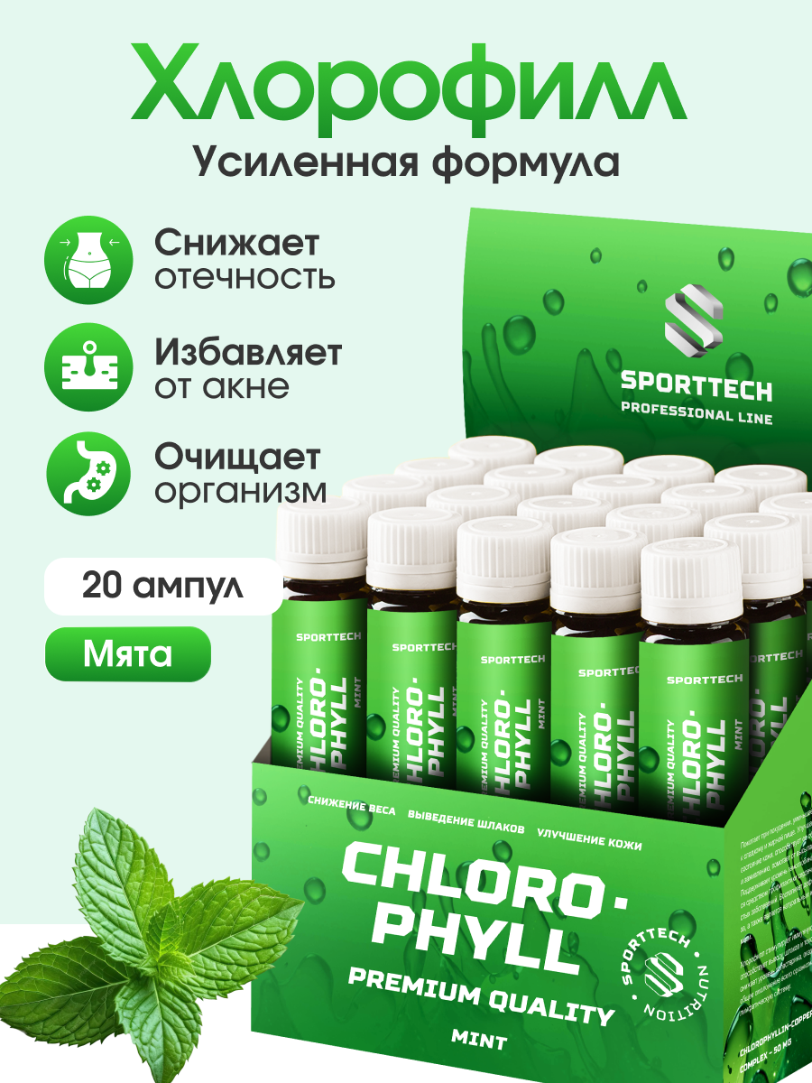 Хлорофилл SPORTTECH, жидкий, пищевой, с мятой, ампулы 20 х 25мл, для очищения, детокса и похудения,