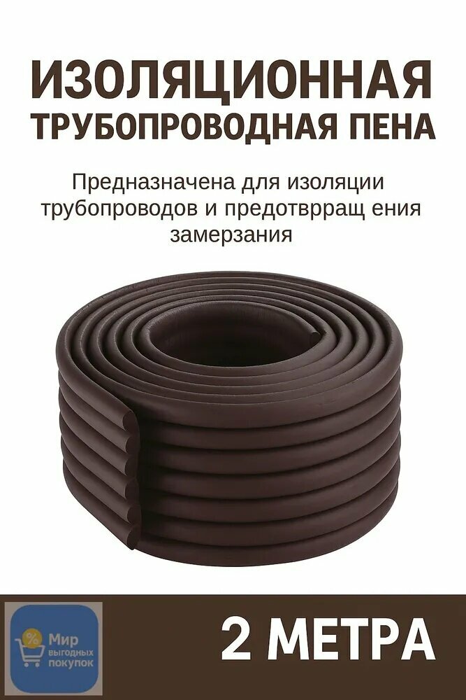 Самоклеющийся утеплитель для труб 2 метра, теплоизоляция для водопровода, защита от замерзания и потеков, огнестойкий каучуковый поролон
