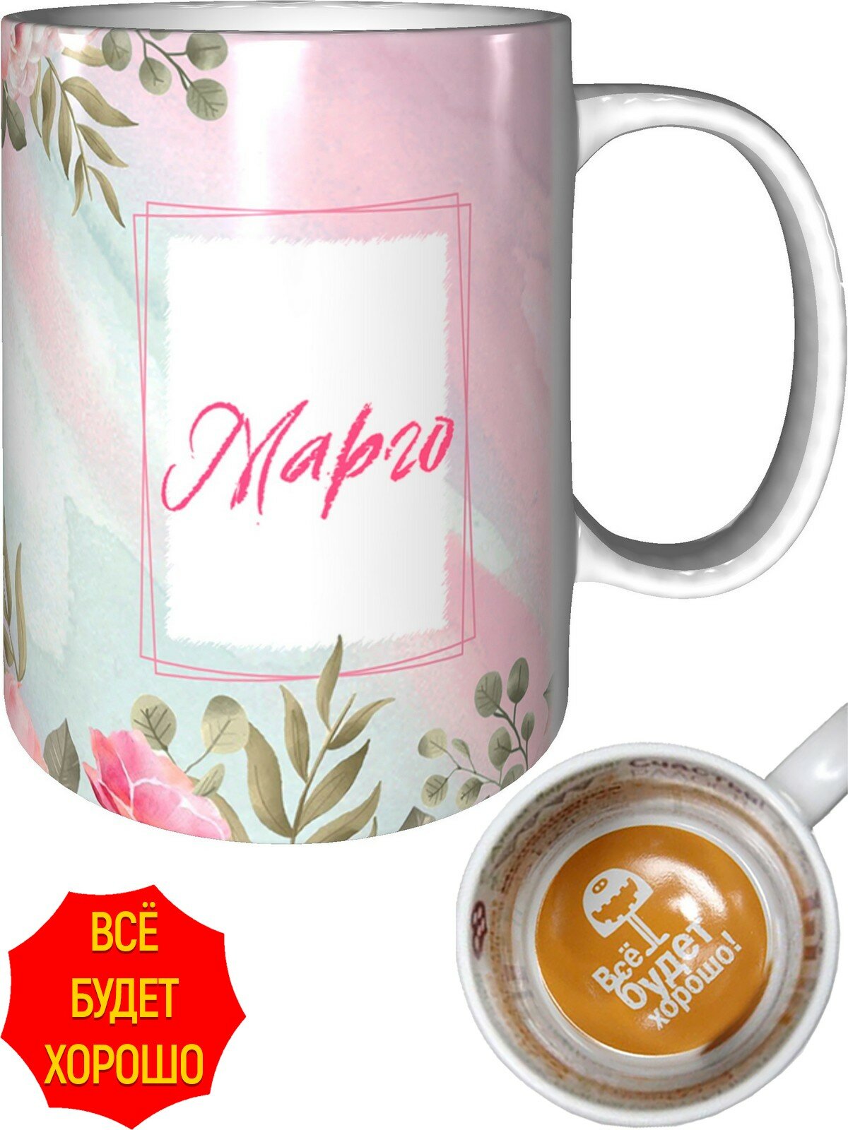 Кружка именная Марго - всё будет хорошо внутри, керамическая, объем 330 мл.