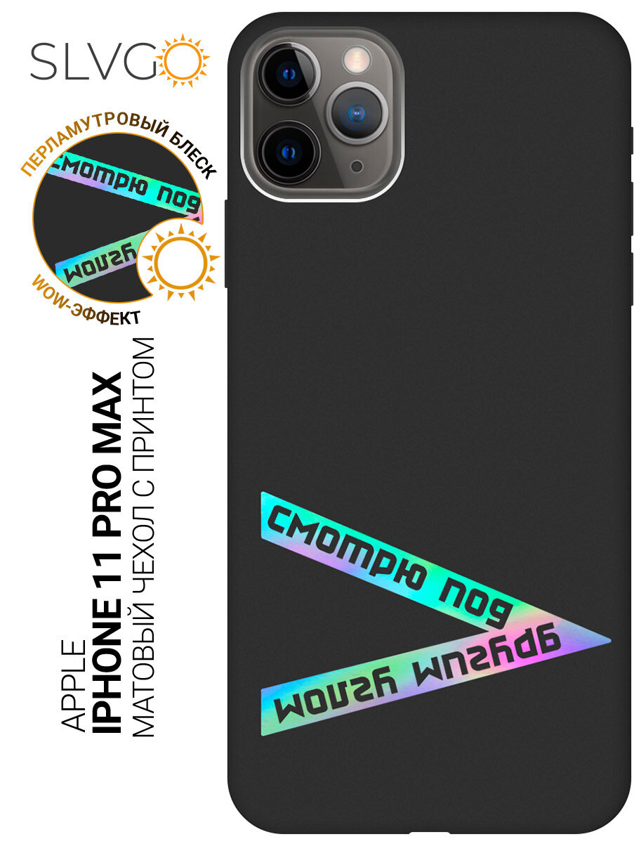 Силиконовый чехол на Apple iPhone 11 Pro Max с принтом Под другим углом, stb матовый
