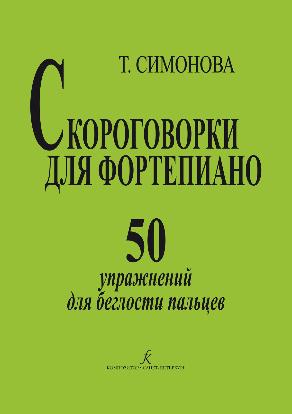 Скороговорки для фортепиано. 50 упражнений для беглости пальцев