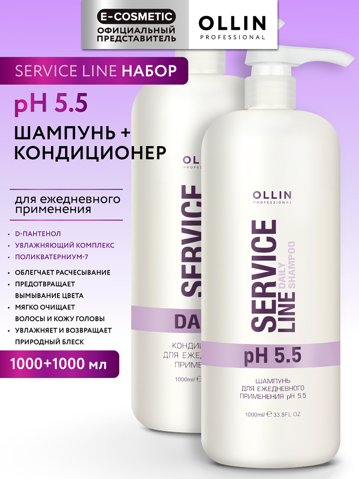 Набор для ухода за всеми типами волос OLLIN PROFESSIONAL Service Line: шампунь pH 5.5 и кондиционер, 2*1000 мл