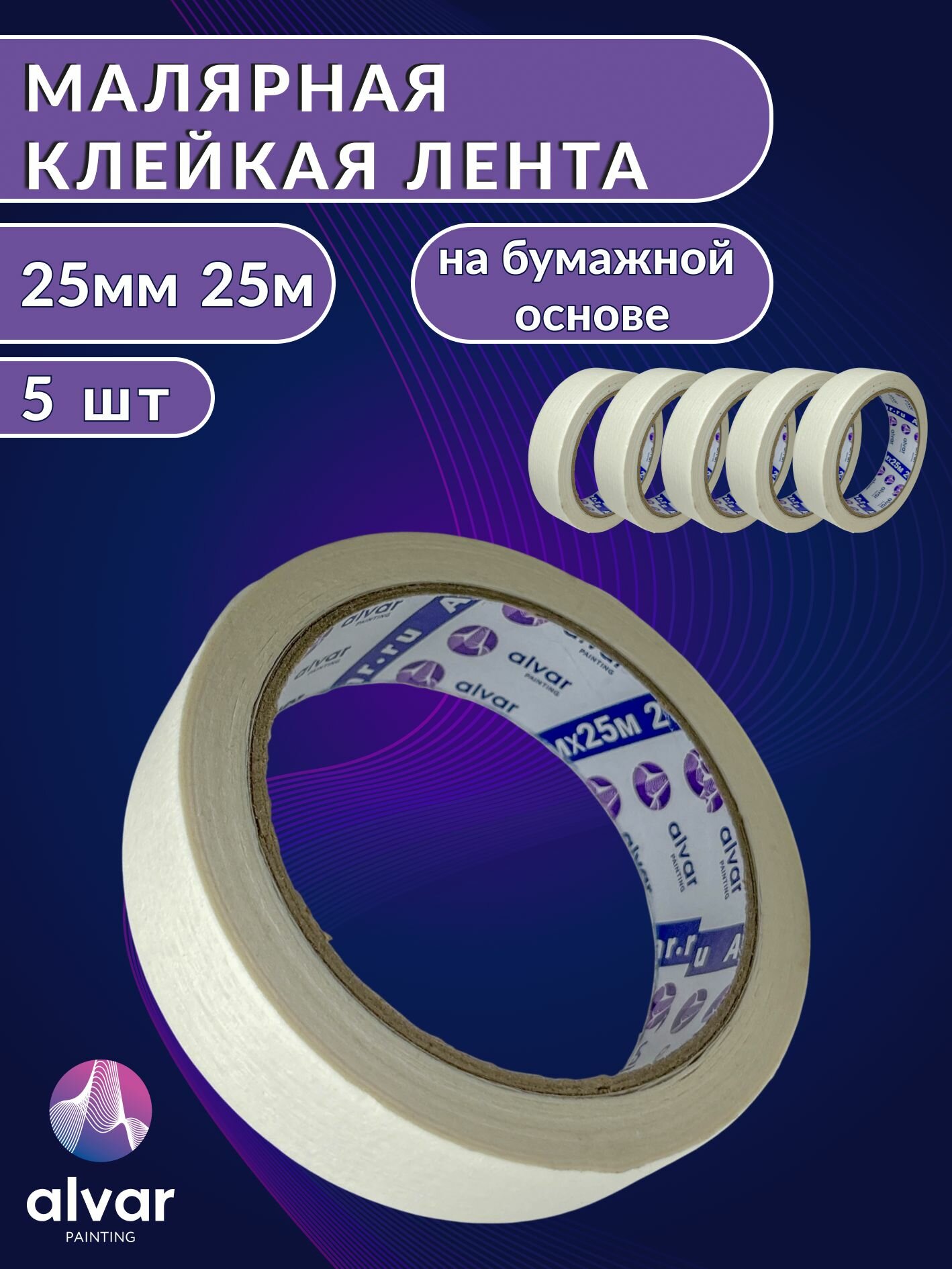 Скотч малярный бумажный Alvar малярная клейкая лента, 5 шт, 25мм, 25м, белый