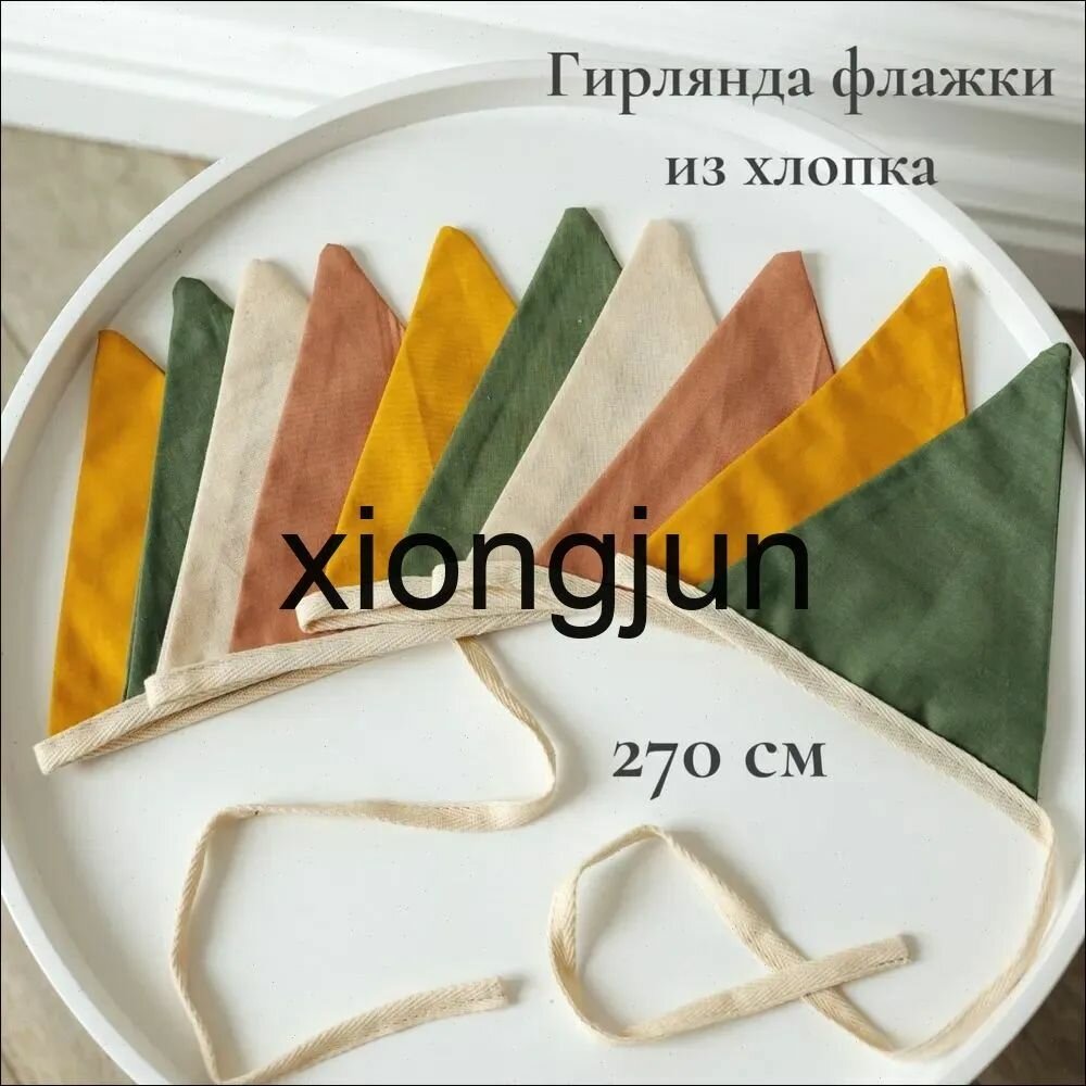 Гирлянда растяжка, 270 см, 1 шт