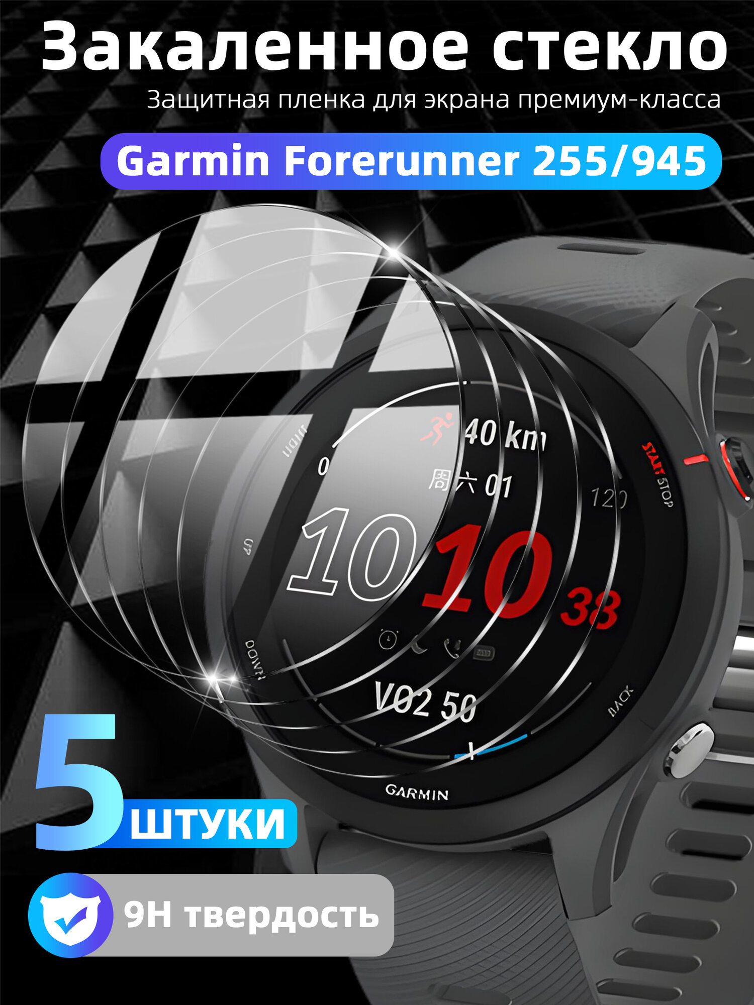 Закаленное стекло 9H Garmin Forerunner 255/945 - 5 шт Прозрачная HD защита экрана с антибликом, защитой от царапин, 100% покрытием и автоматической адгезией Forerunner 255 Forerunner 945 5 штук защитная пленка