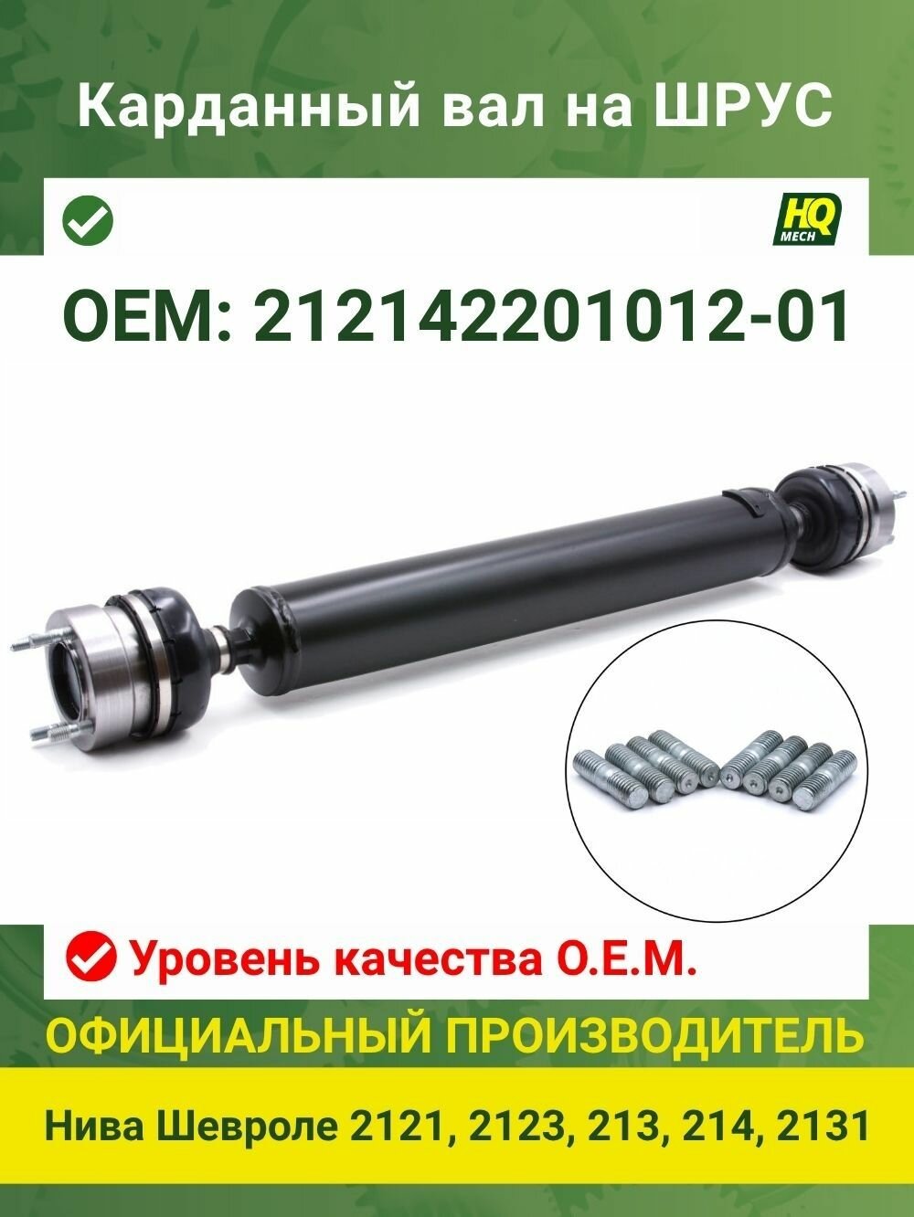 Кардан HQ21214-2201012-01 длинный усиленный на ШРУС вал карданный Niva, черный пыльник