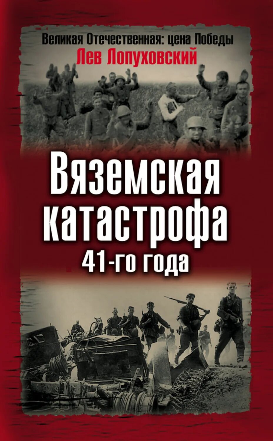 Вяземская катастрофа 41-го года [Цифровая книга]