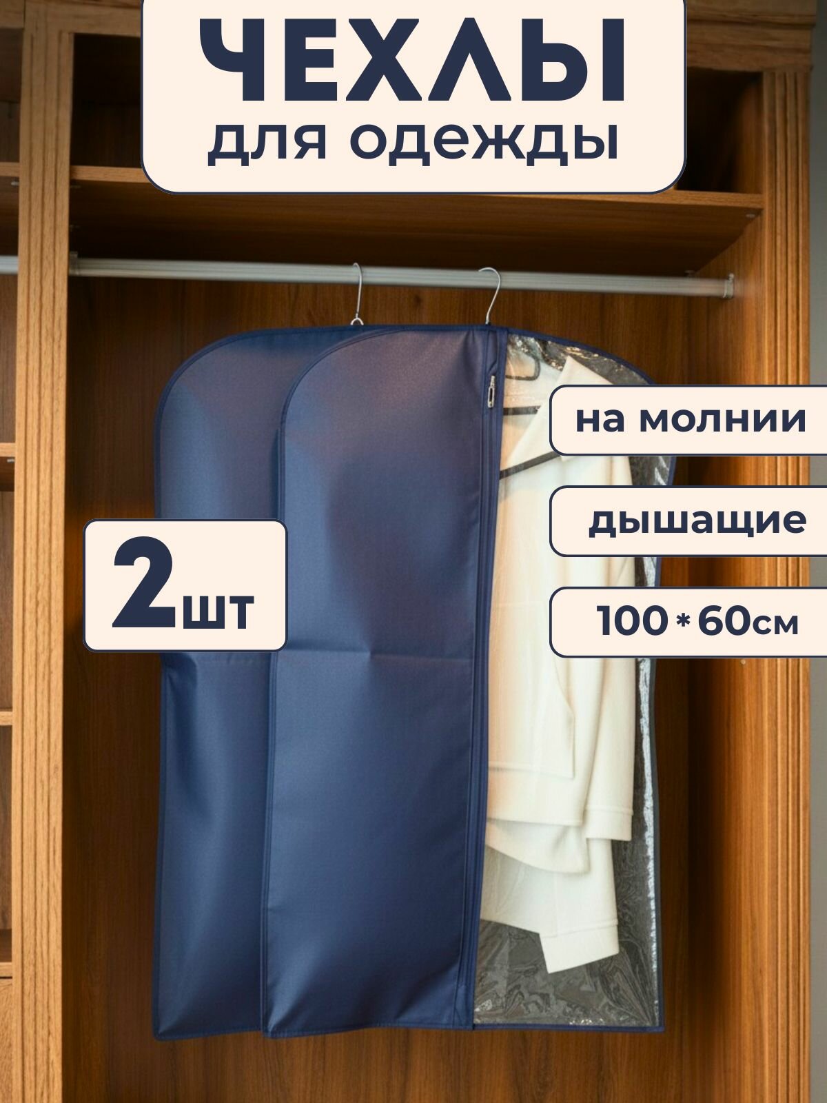 Набор чехлов для одежды на молнии, 60x100 см, синий 2 штуки.