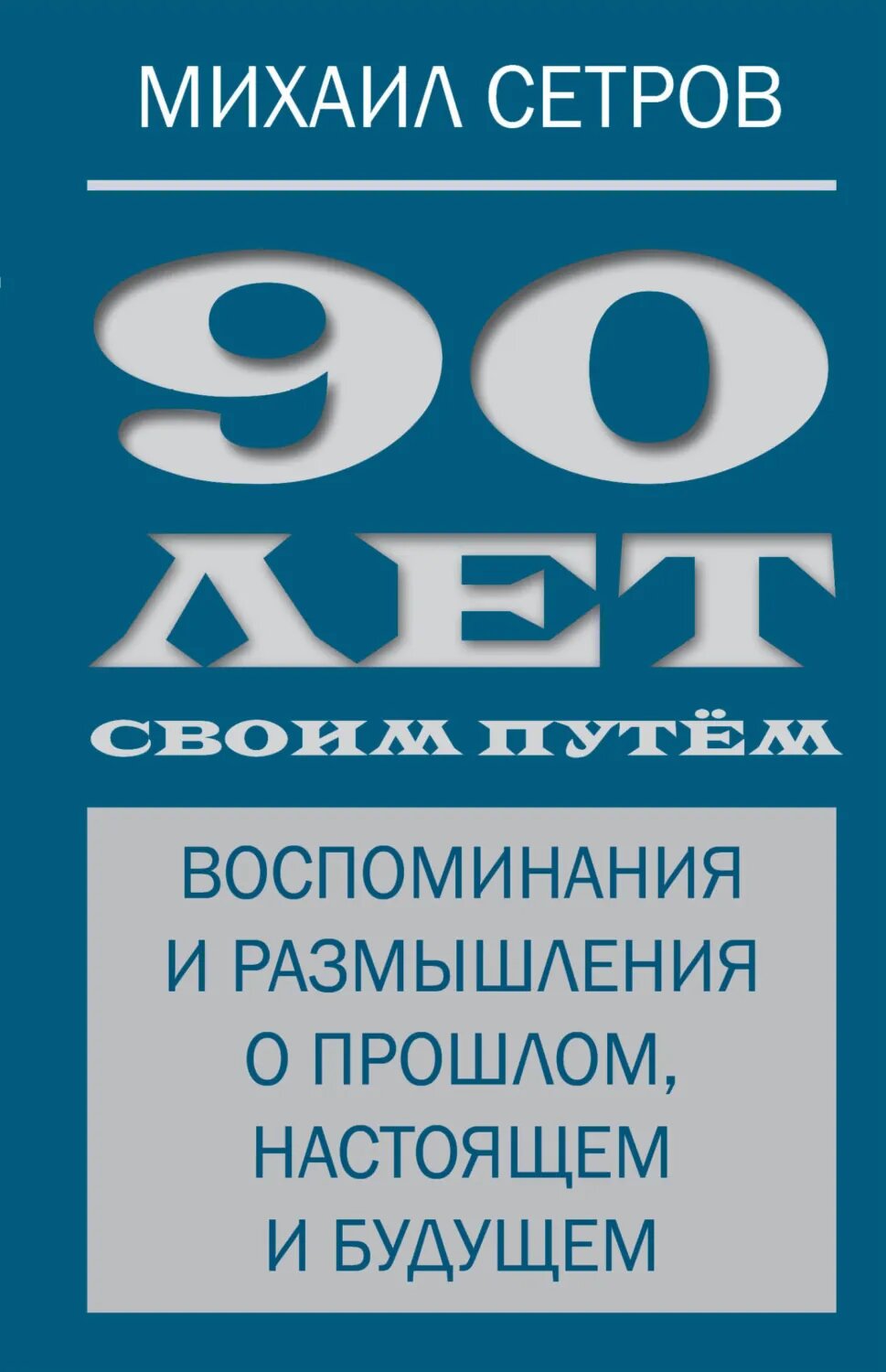 90 лет своим путём. Воспоминания и размышления о прошлом, настоящем и будущем [Цифровая книга]