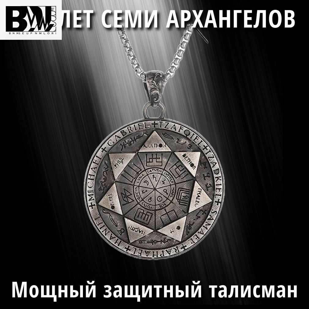 Амулет Семи Архангелов, защитный оберег для душевного спокойствия и гармонии, талисман на удачу и защиту от негатива