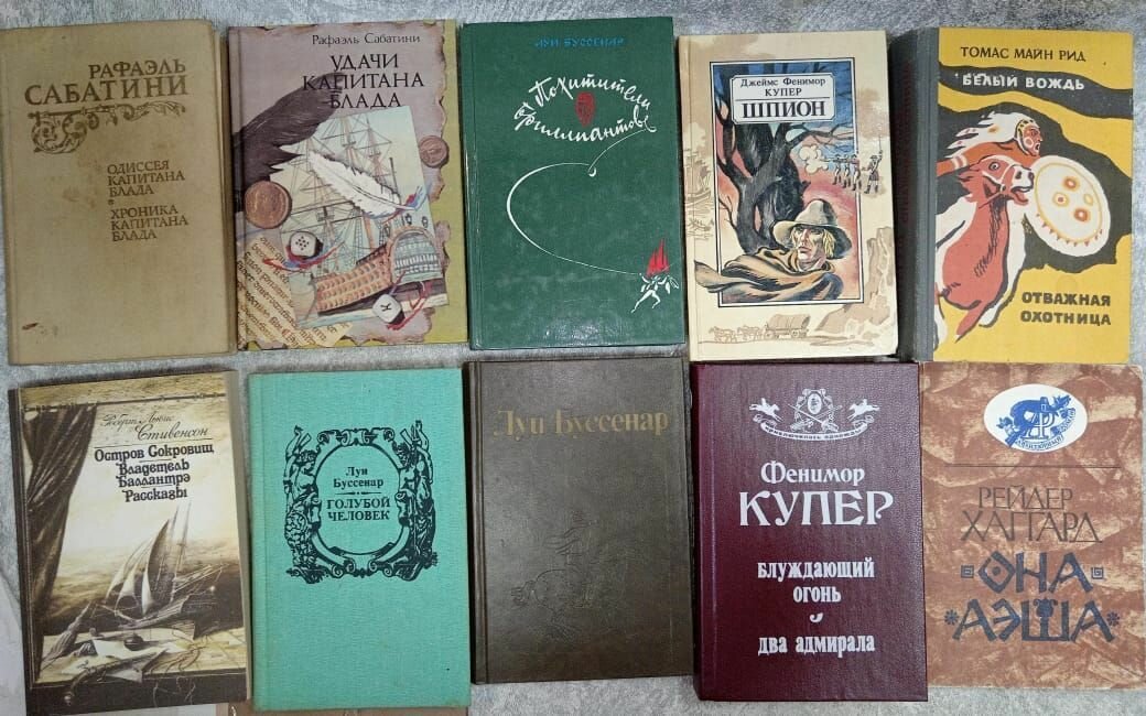 Пираты, морские и другие приключения: Сабатини, Майн Рид, Купер, Стивенсон, Буссенар, Хаггард (комплект из 10 книг секонд-хенд).