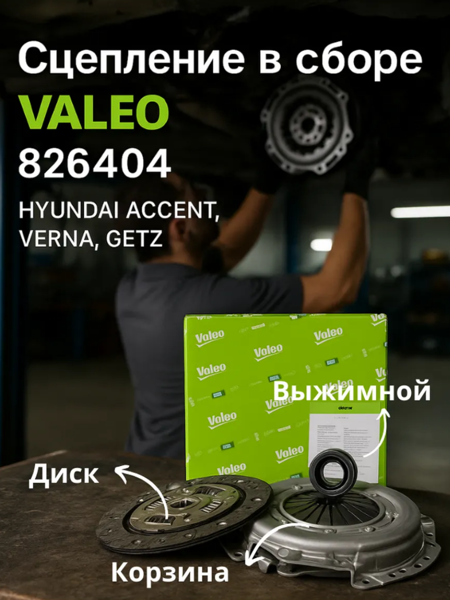 Сцепление в сборе хендай акцент тагаз, hyundai accent GETZ АРТ; 826404