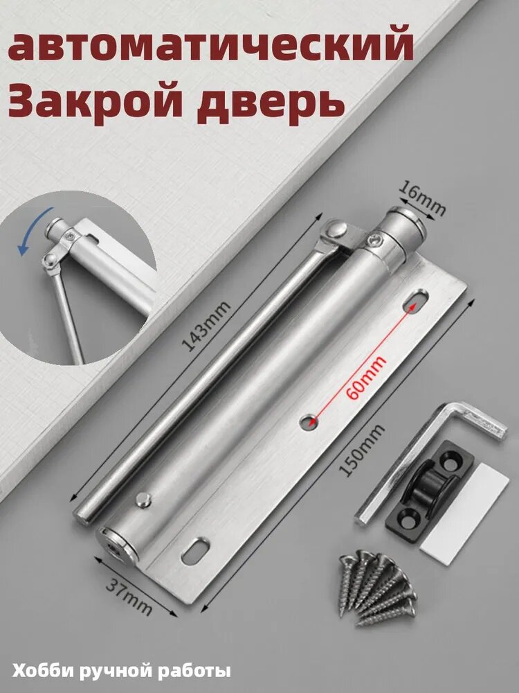 Серебро. Доводчик дверной пружинный, автоматический Закрой дверь