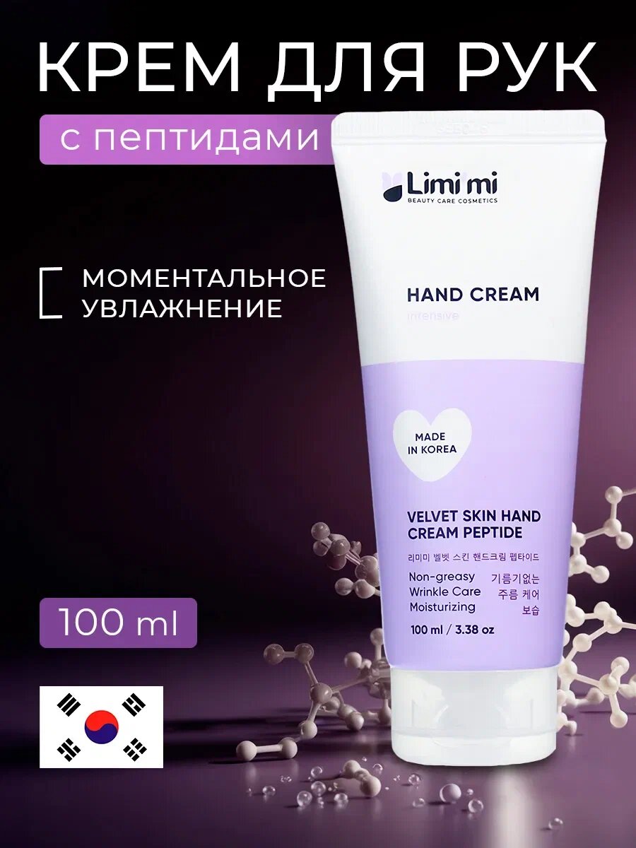 Крем для рук Limimi Hand Cream Velvet Skin Peptide с пептидами, 100 мл