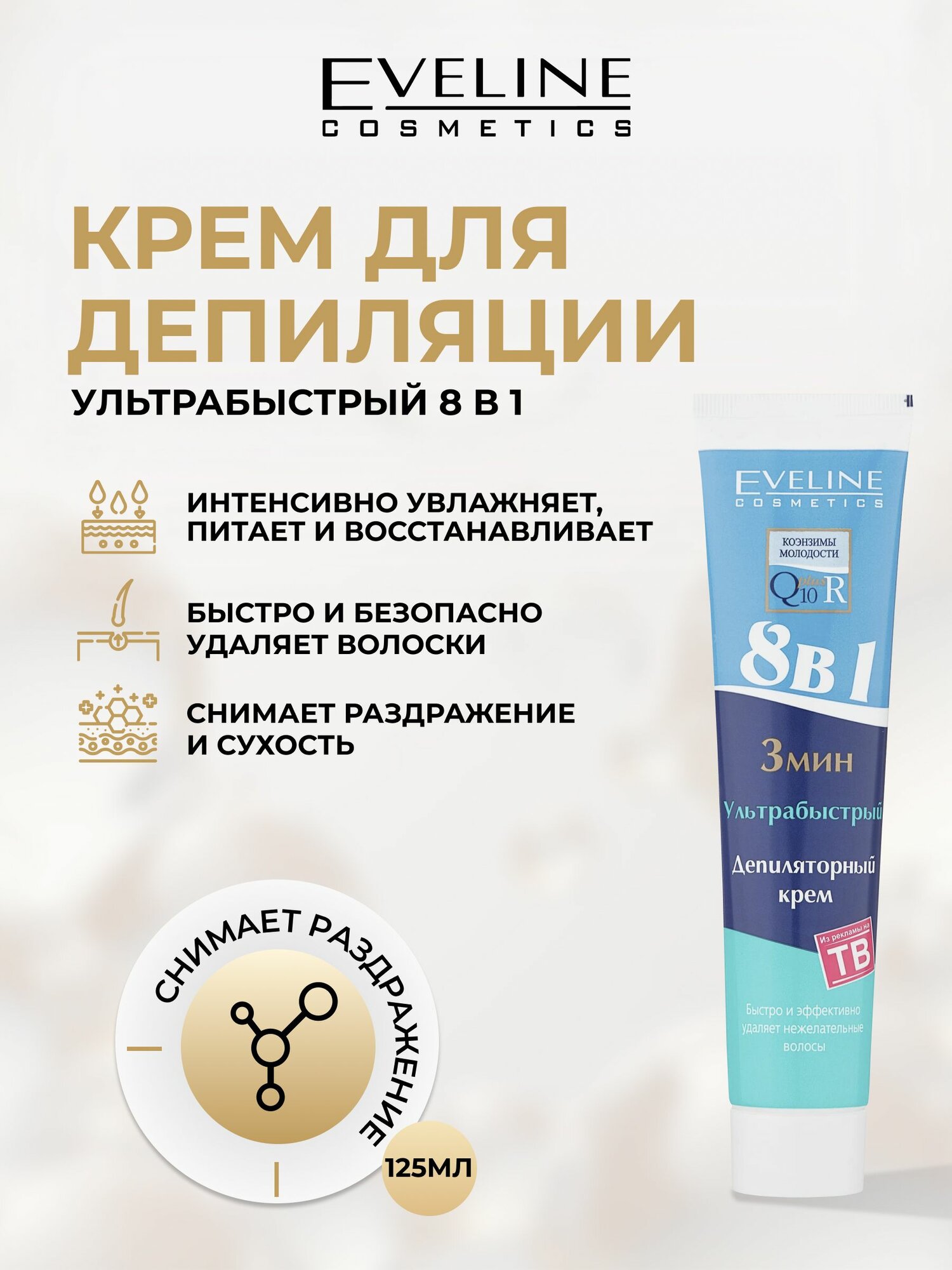 Депиляторный крем 8в1 EVELINE Q10+R ультрабыстрый