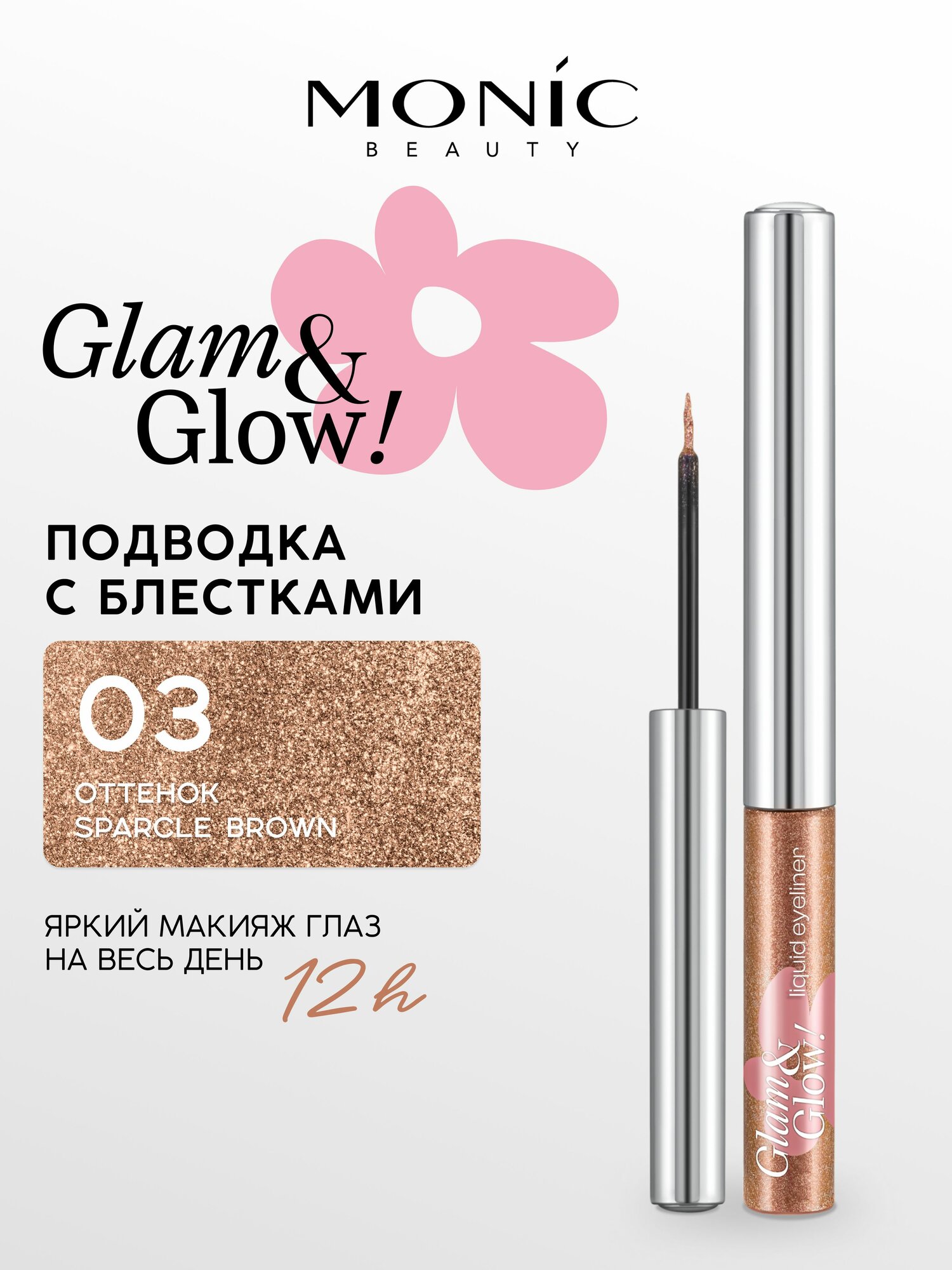 Подводка с блестками, глиттер для глаз Monic Beauty Glam&Glow! Тон 03 Sparcle Brown