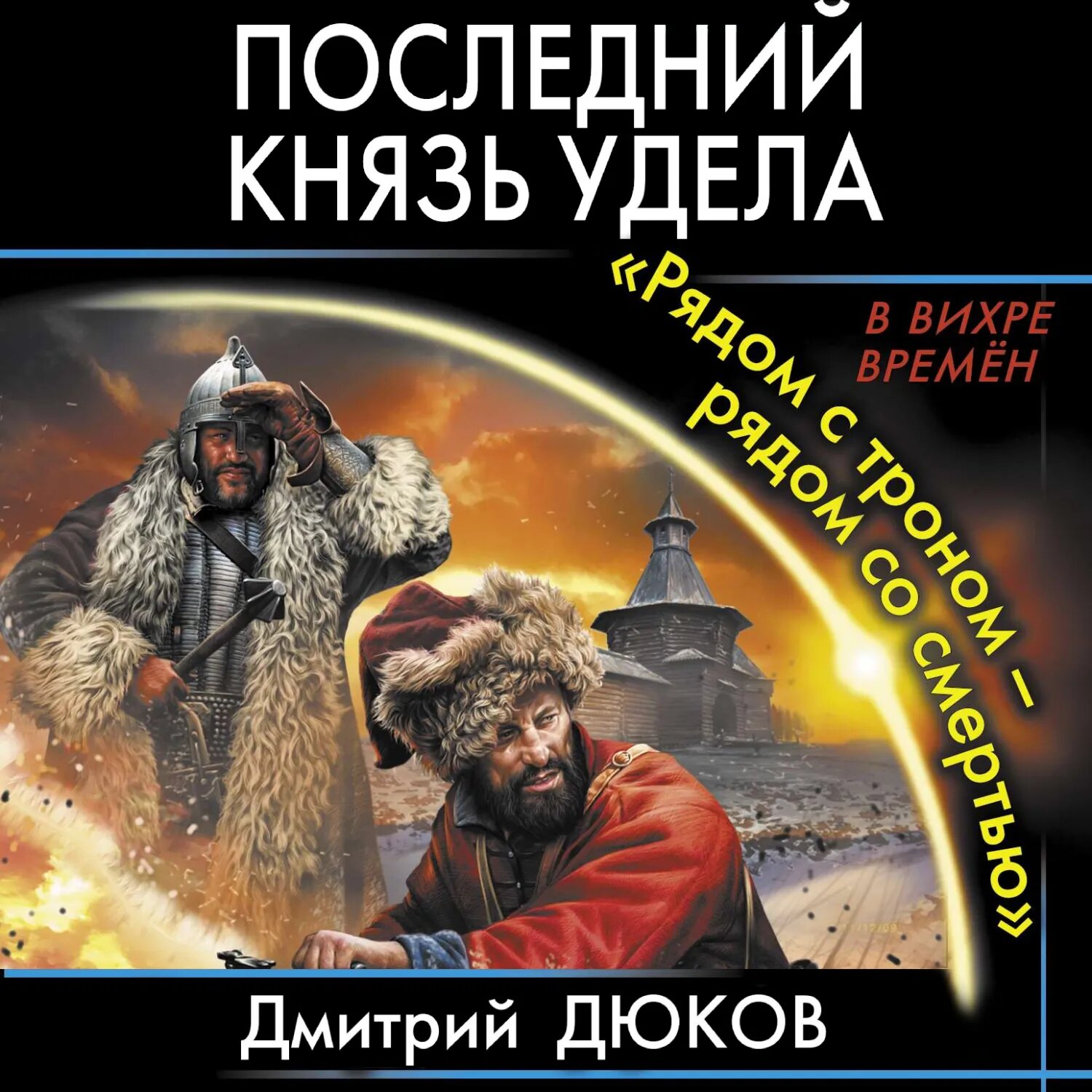 «Рядом с троном – рядом со смертью» [Аудиокнига]