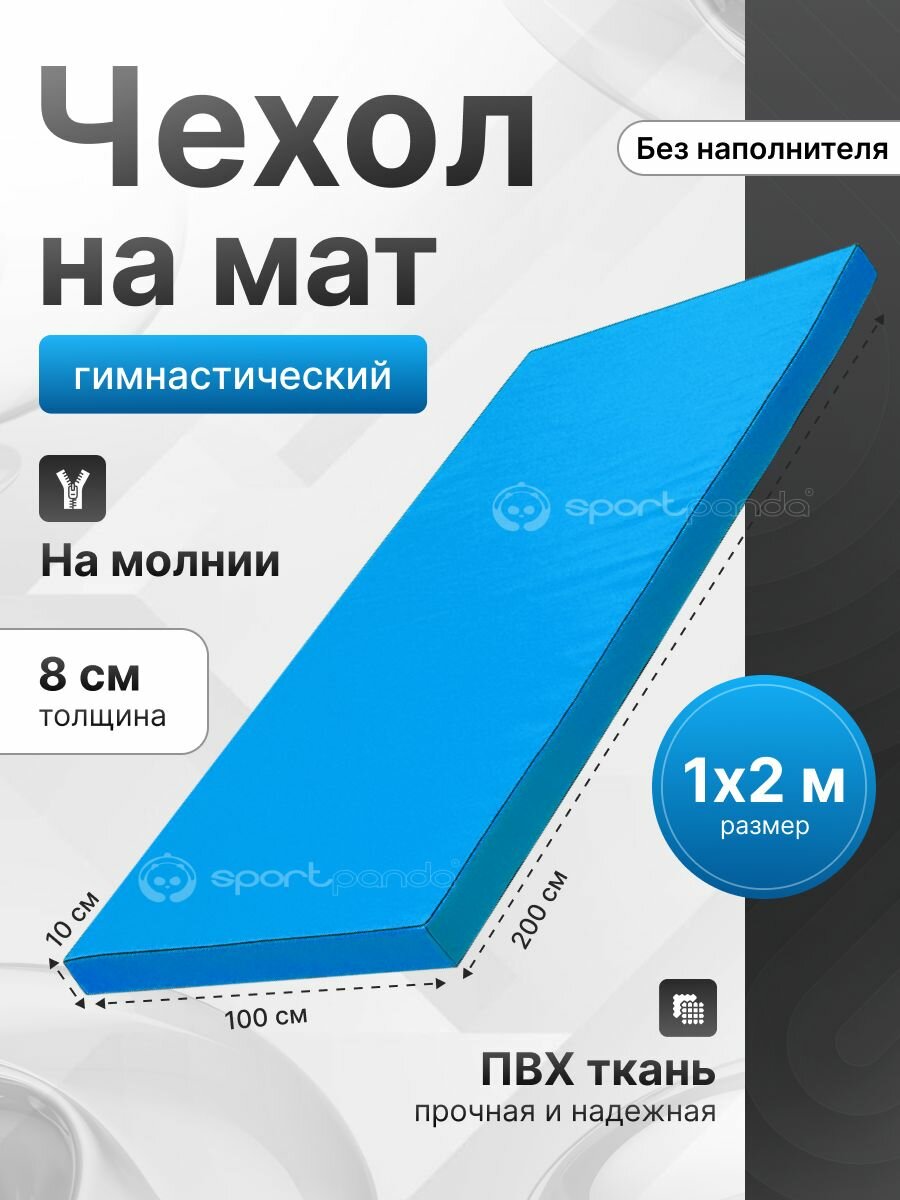 Чехол для гимнастического мата SportPanda ПВХ, голубой, 1 x 2 x 0.08 м