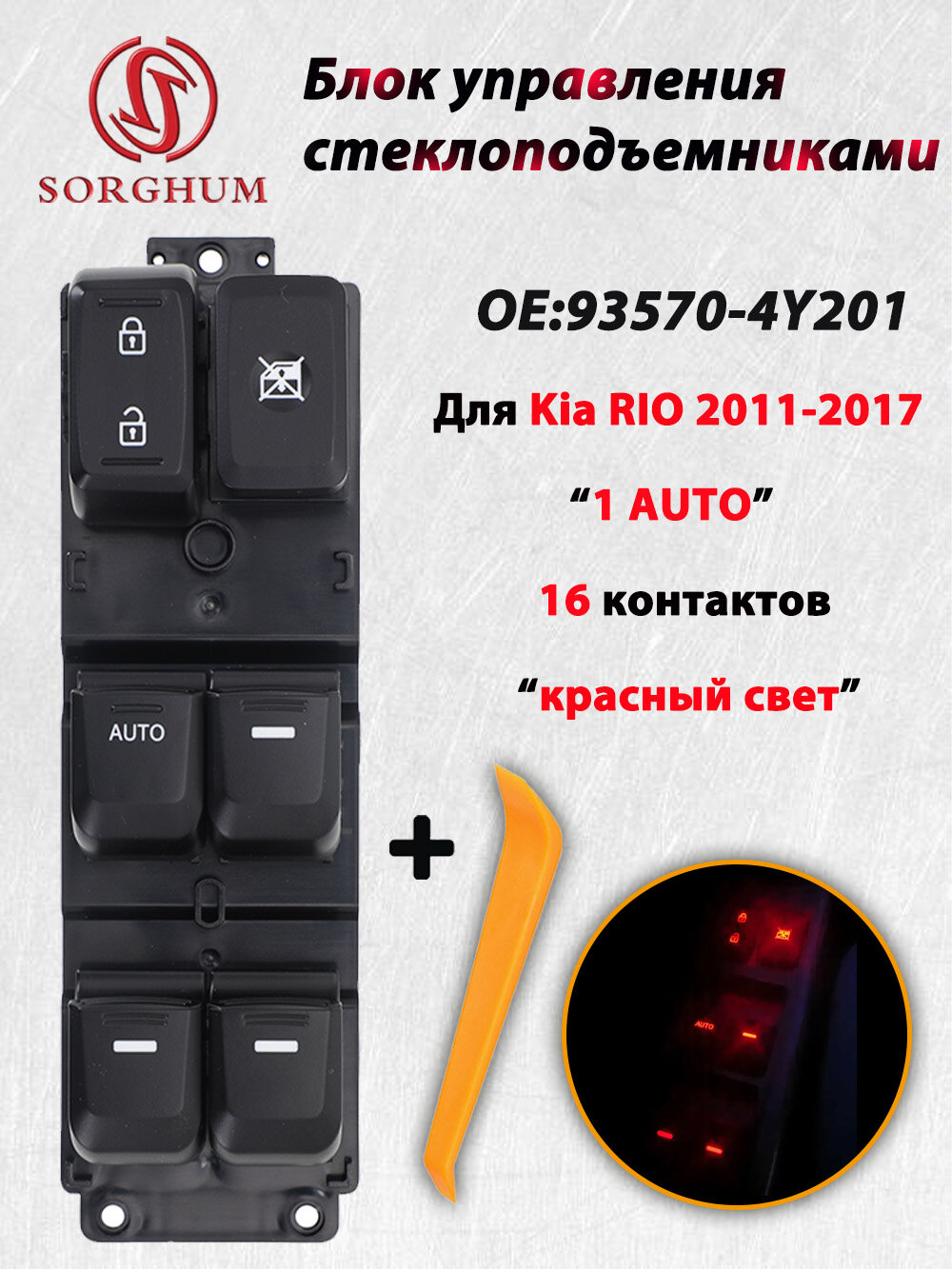 Блок кнопок стеклоподъемников Kia Rio 3 (2011-2017) — панель управления стеклами для замены и ремонта для салона