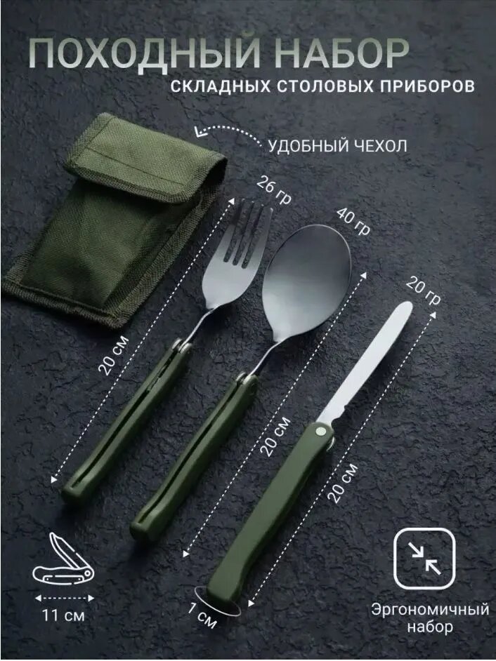 Набор столовых приборов походный