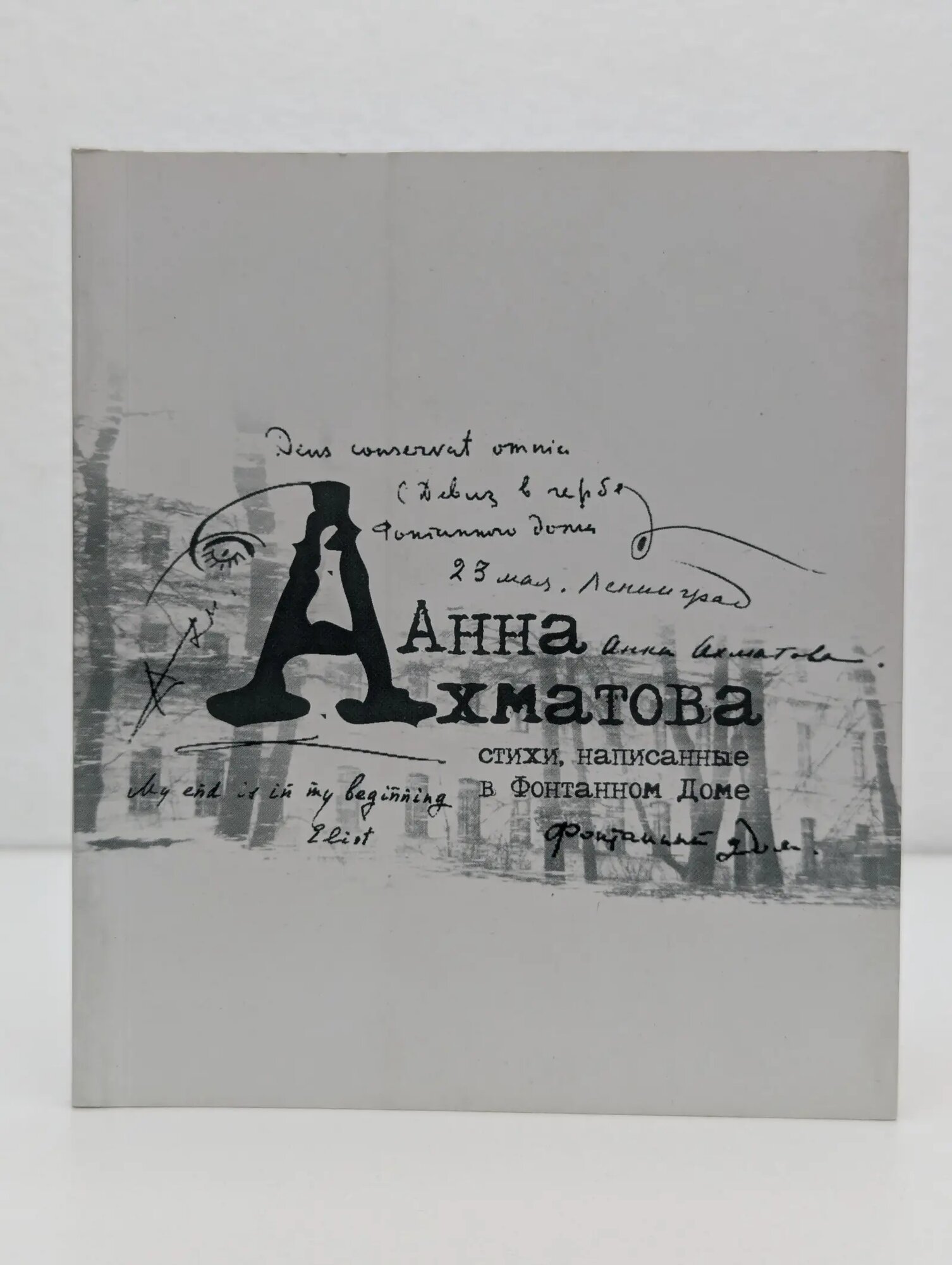 Анна Ахматова. Стихи, написанные в Фонтанном Доме Ахматова Анна Андреевна 2007