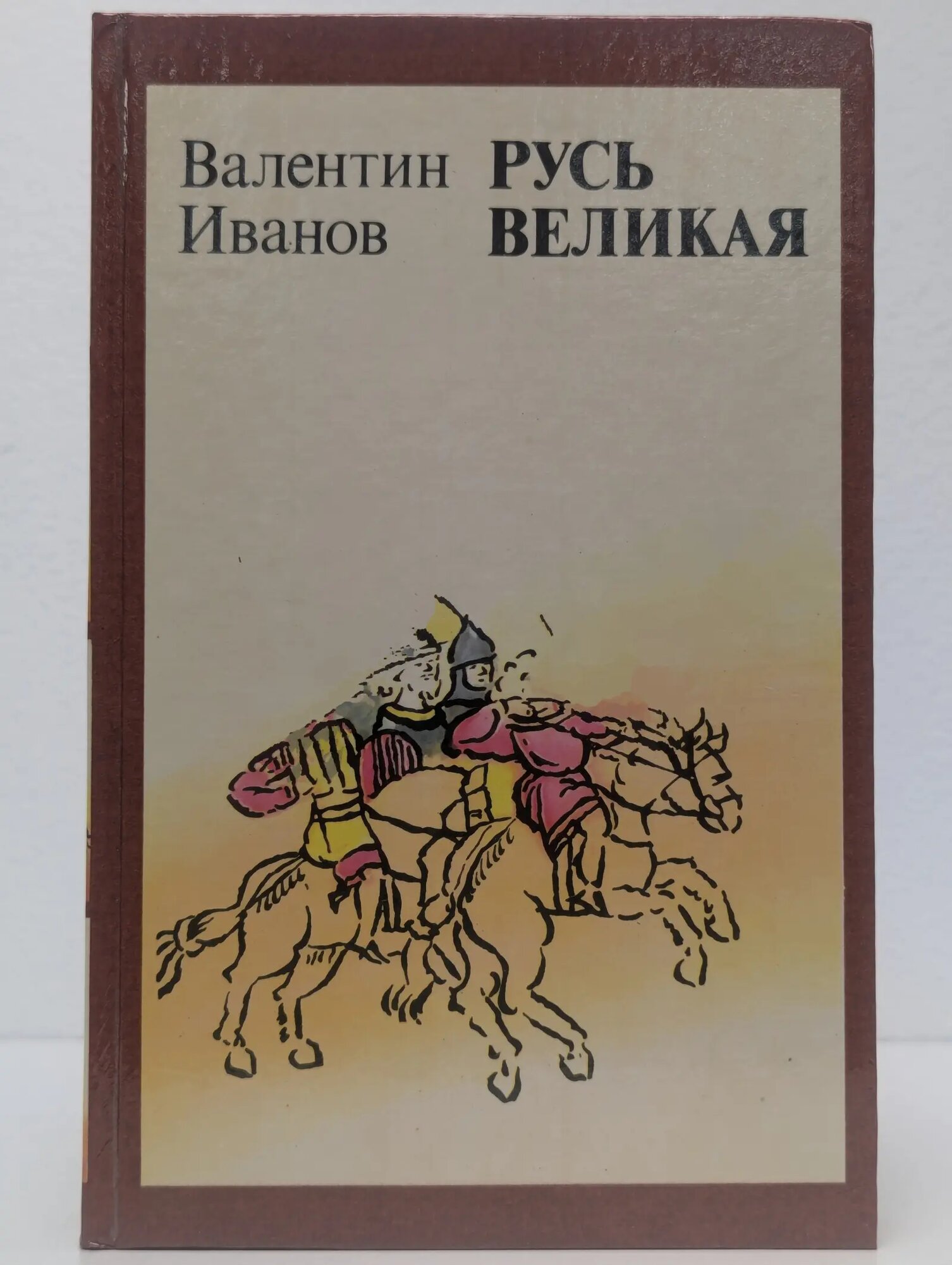 Русь Великая Иванов Валентин Денисович 1984