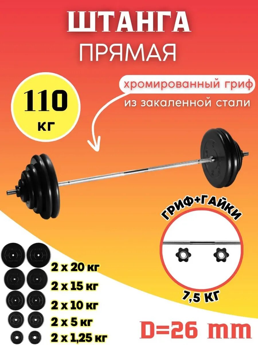 Штанга прямая 110 кг MB Barbell D=26 mm, стальной гриф + обрезиненные диски