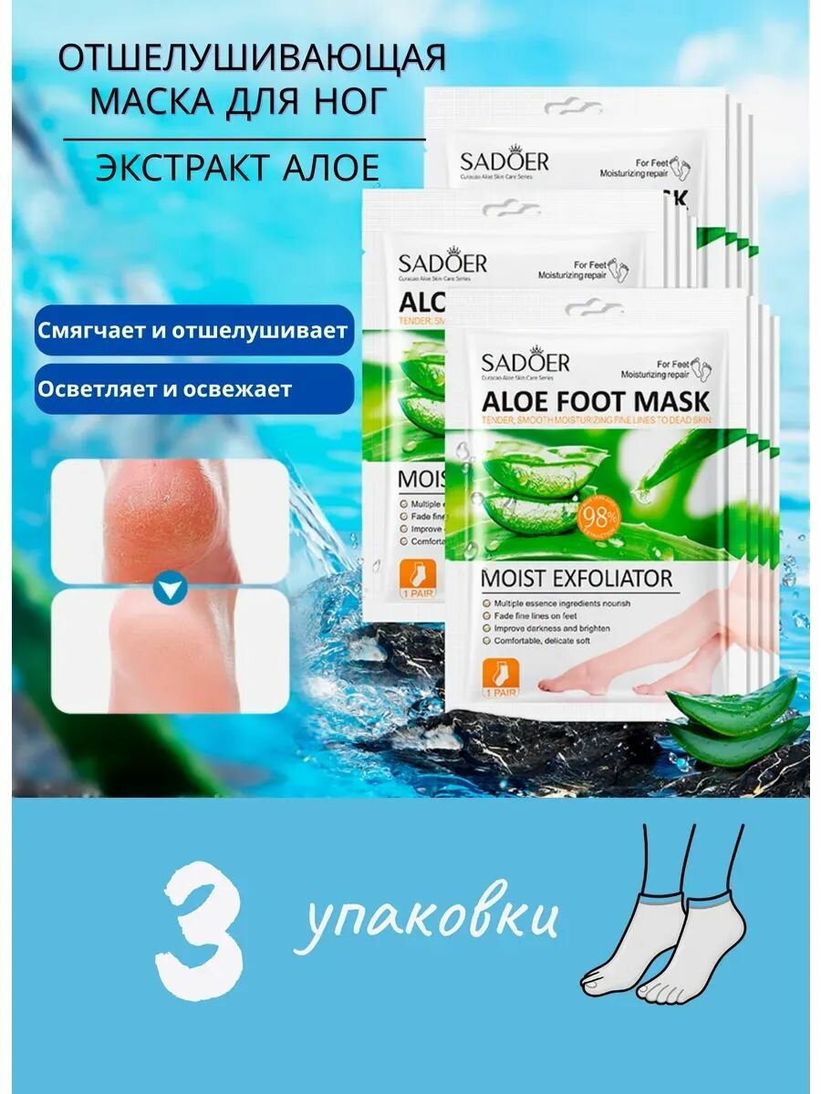 Маска для ног SADOER, отшелушивающая, с алоэ, для всех типов кожи, 3 шт