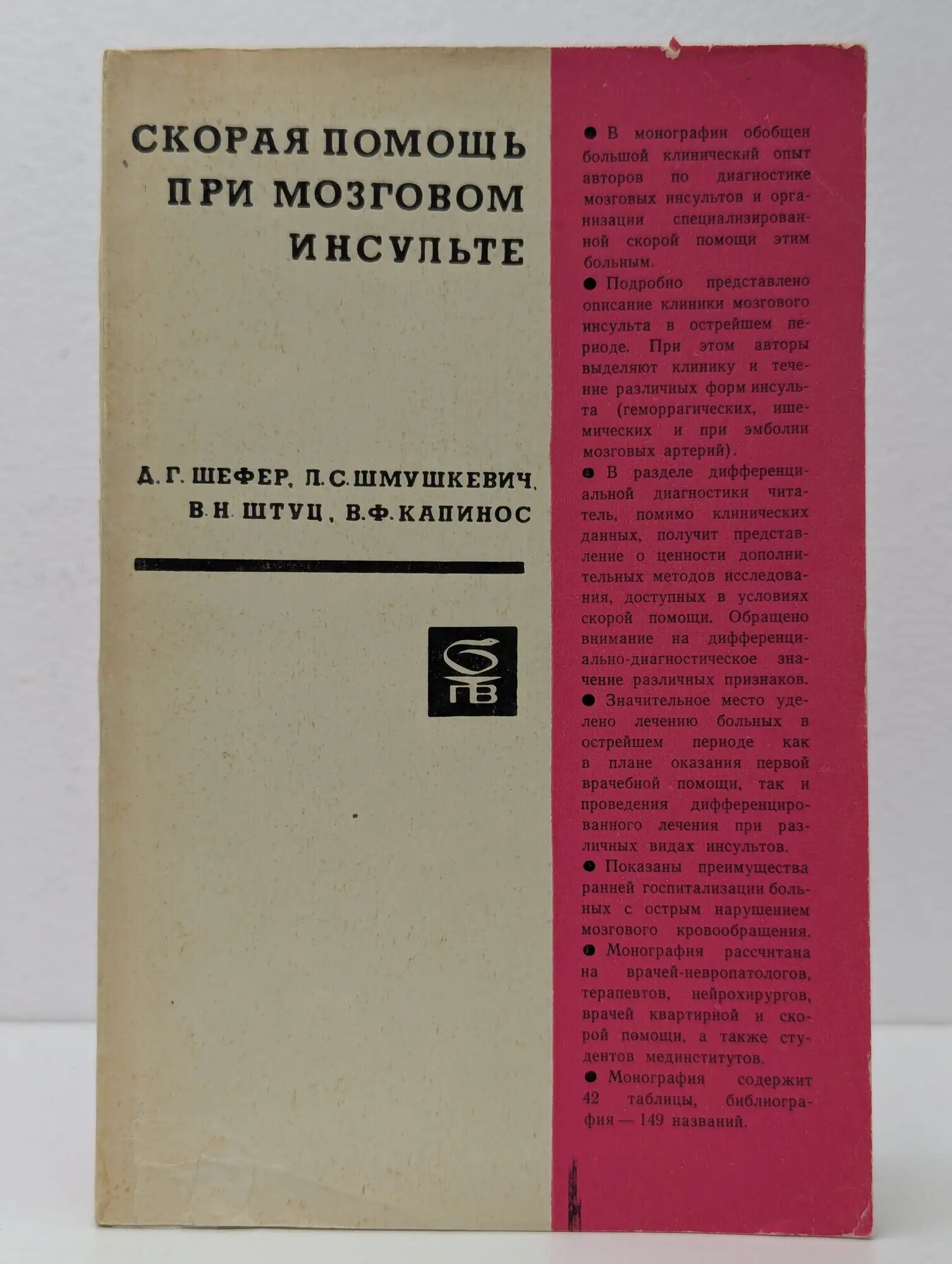 Скорая помощь при мозговом инсульте Шефер Александр Германович, Шмушкевич Леонид Семенович, Штуль Виктор Николаевич, Капинос Владимир Федорович 1970