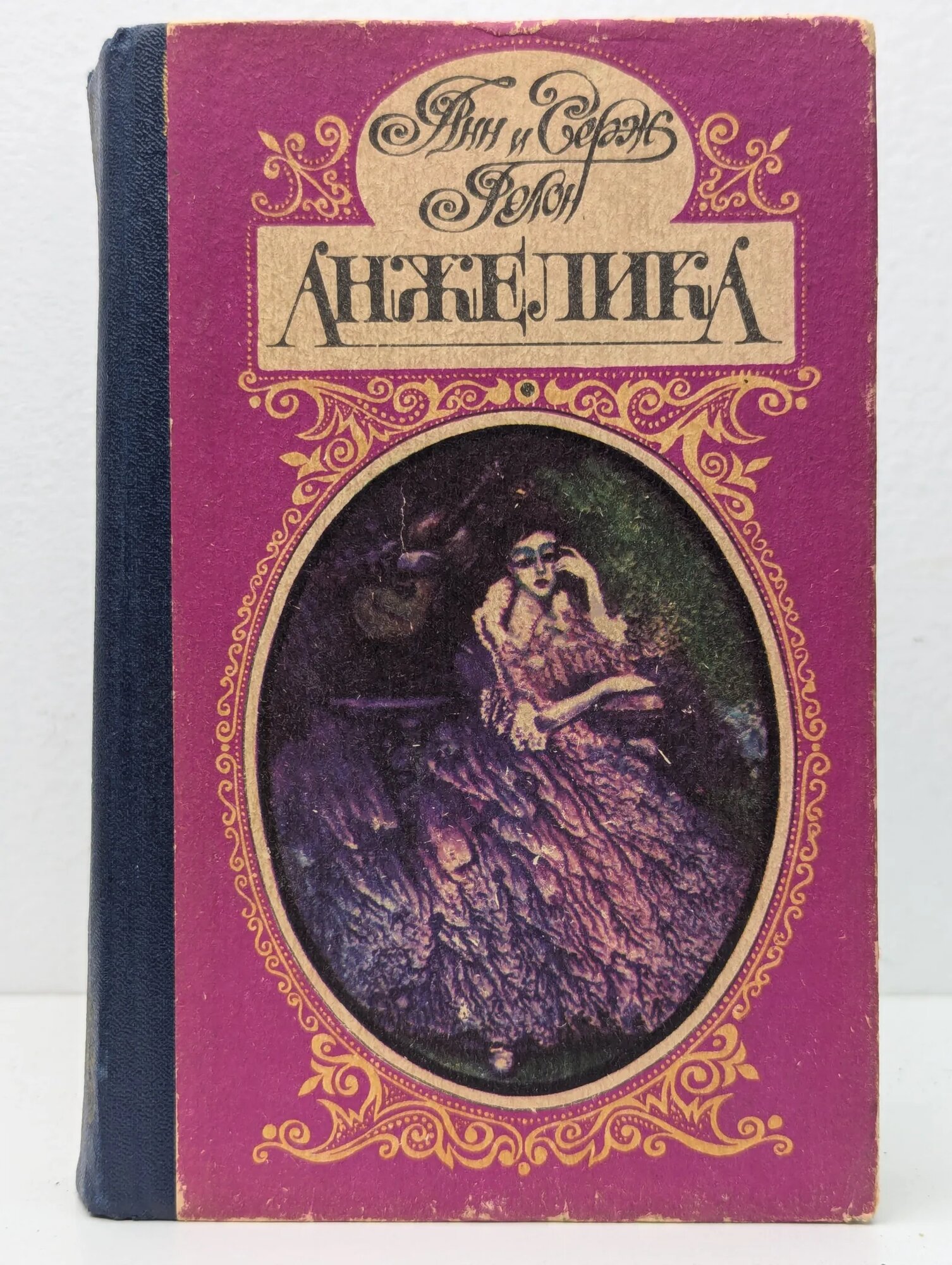 Анжелика Голон Анн, Голон Серж 1989