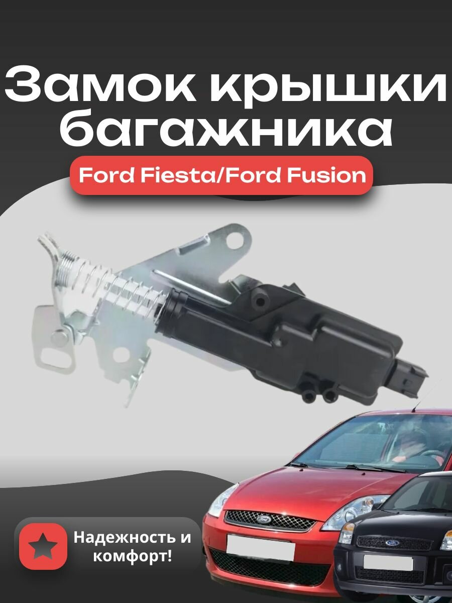 Замок крышки багажника Форд Фьюжен / Фиеста