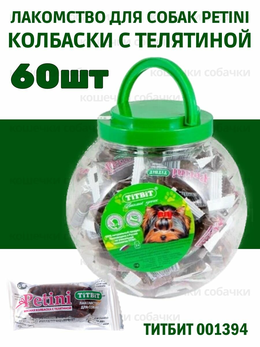 Титбит Petini Колбаски для собак Говядина 60шт (банка 2л)