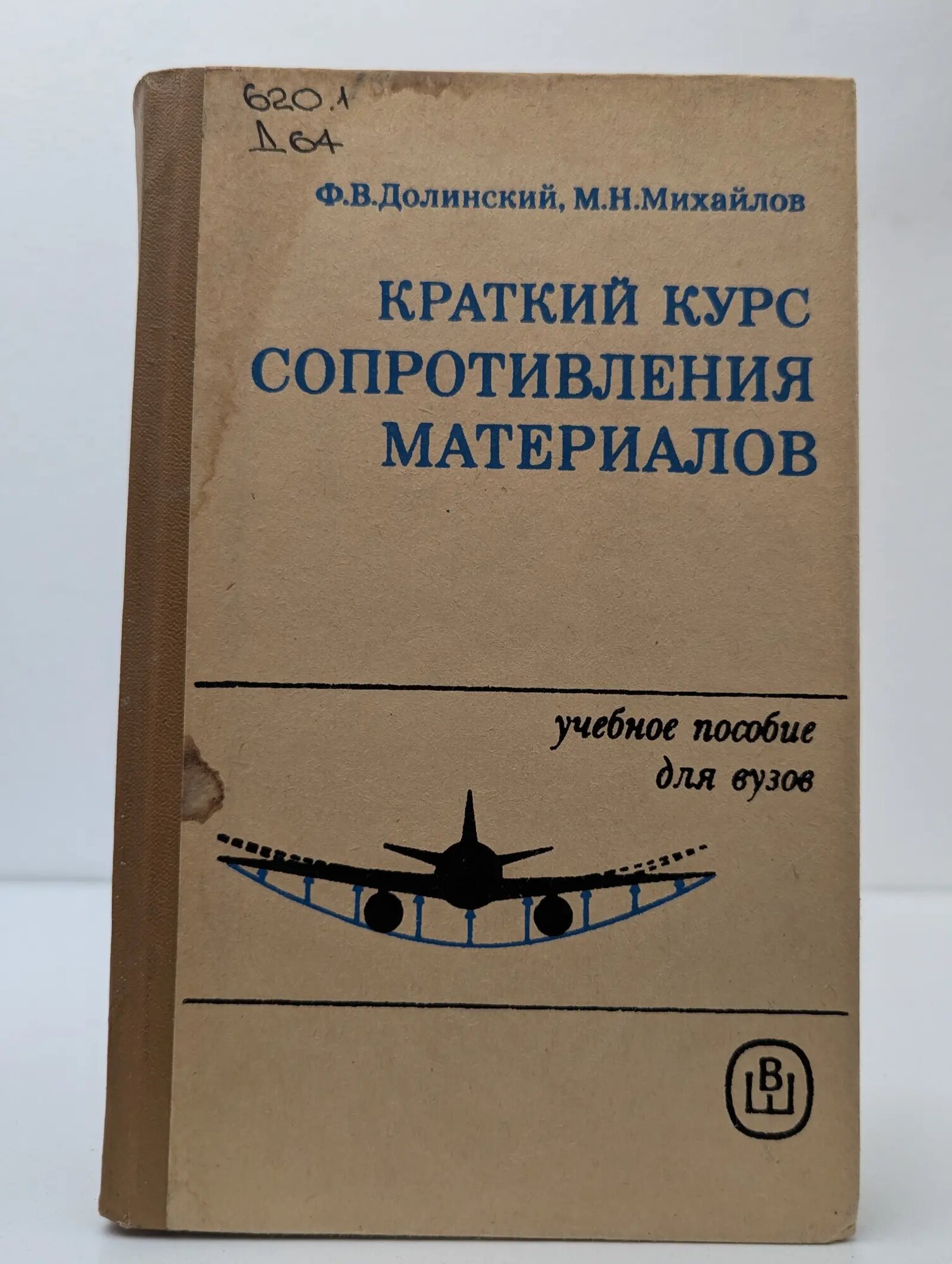 Краткий курс сопротивления материалов Долинский Федор Васильевич, Михайлов М. Н. 1988