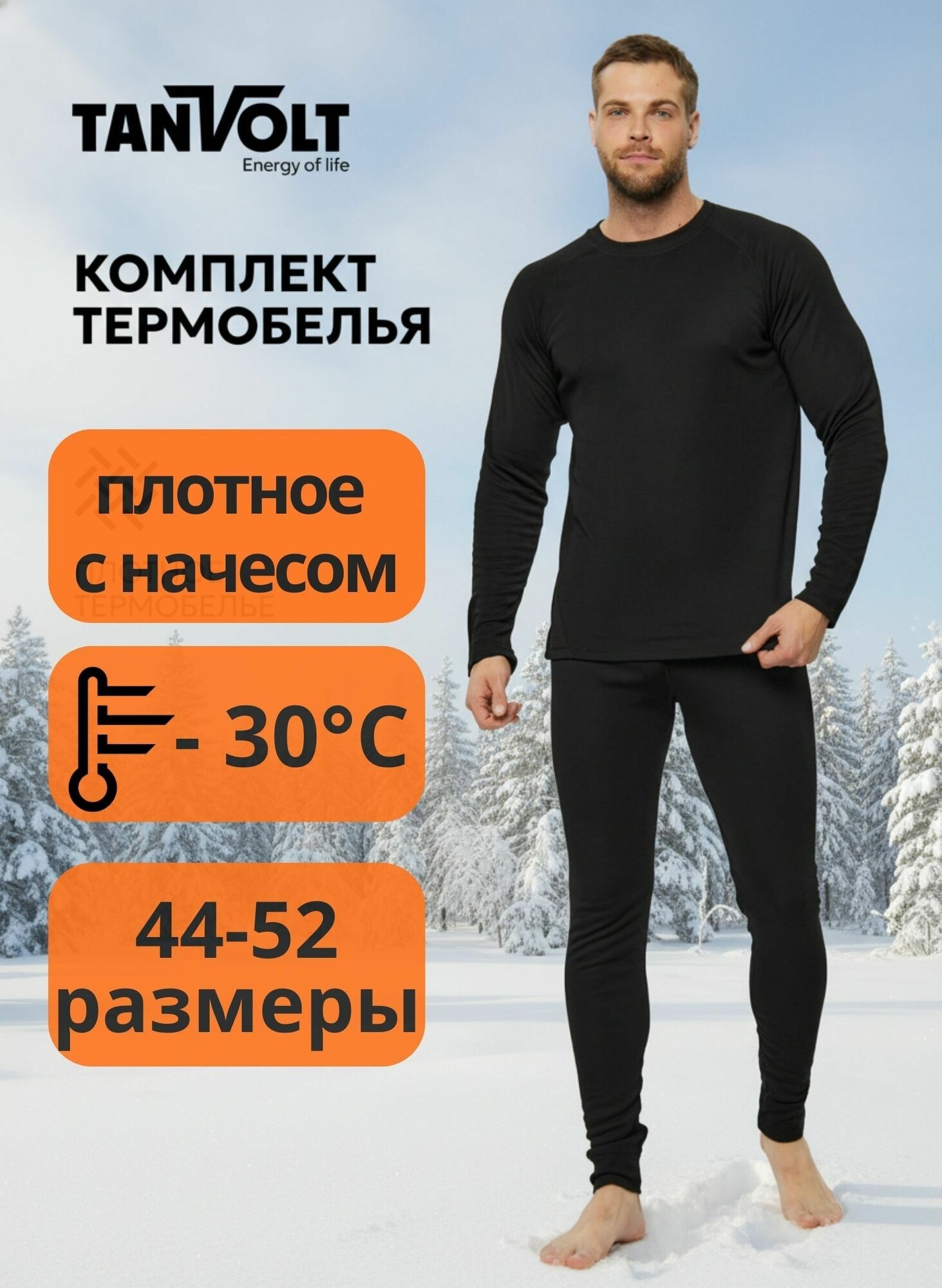 Комплект термобелья Базовая коллекция