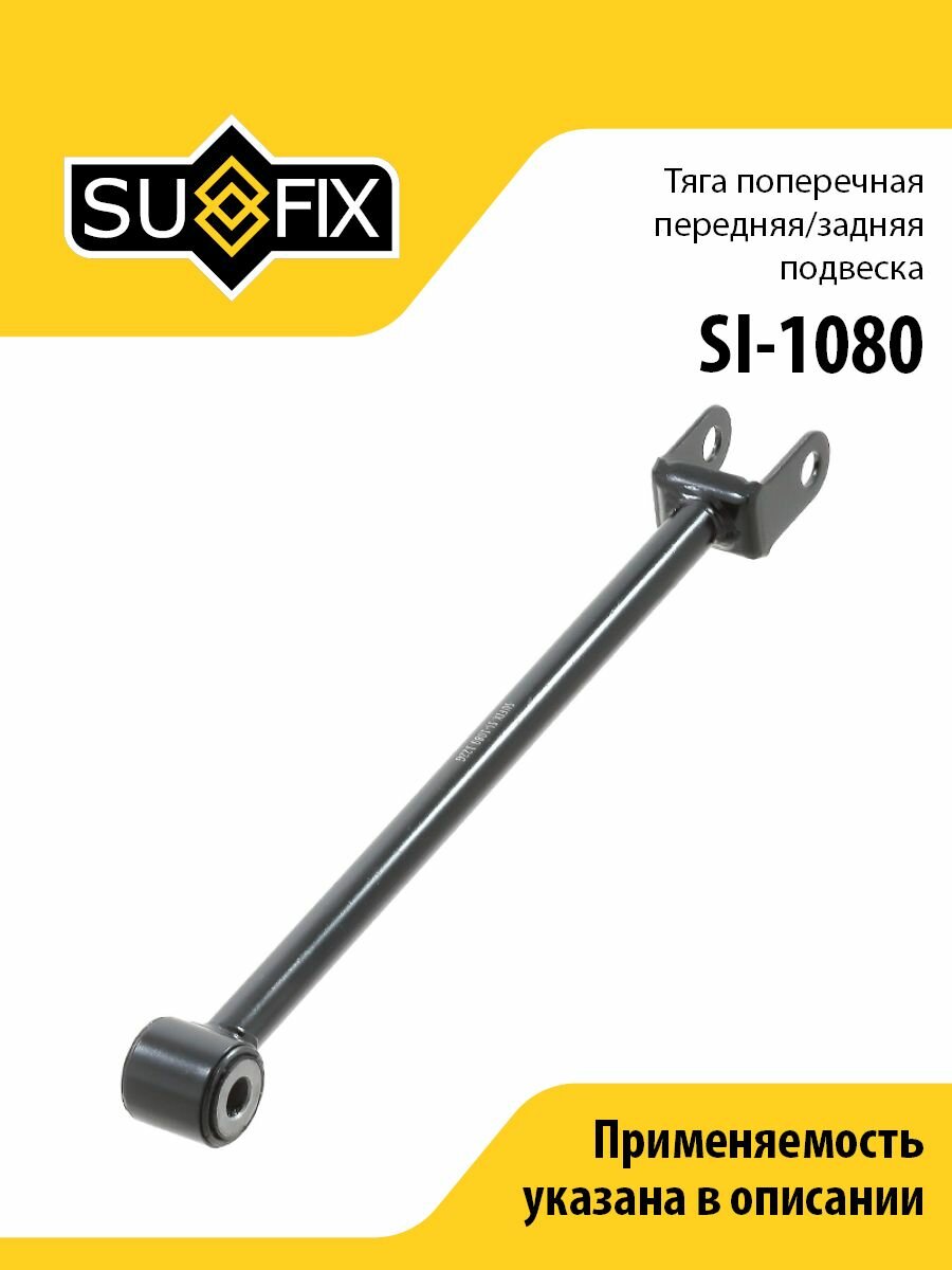 Рычаг (Тяга) поперечная передняя / Зад. подв. SUFIX SI-1080