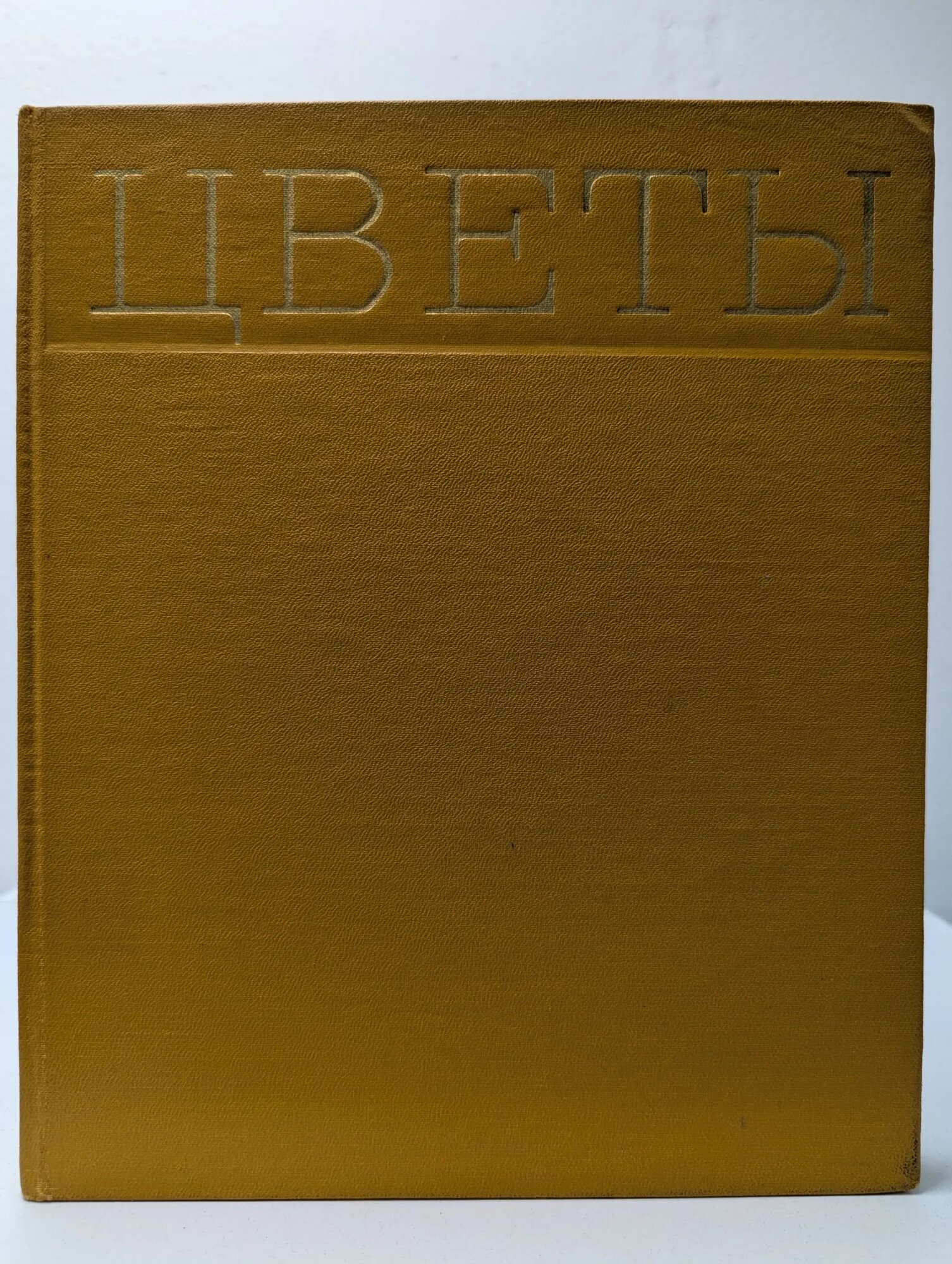 Цветы Юхимчук Данил Филиппович 1973