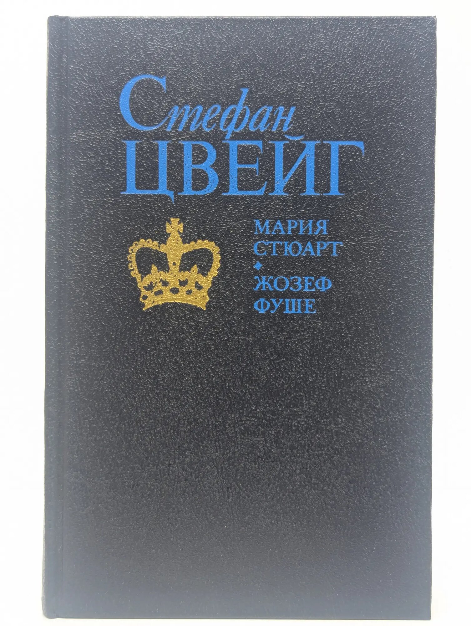 Мария Стюарт. Жозеф Фуше Цвейг Стефан 1991