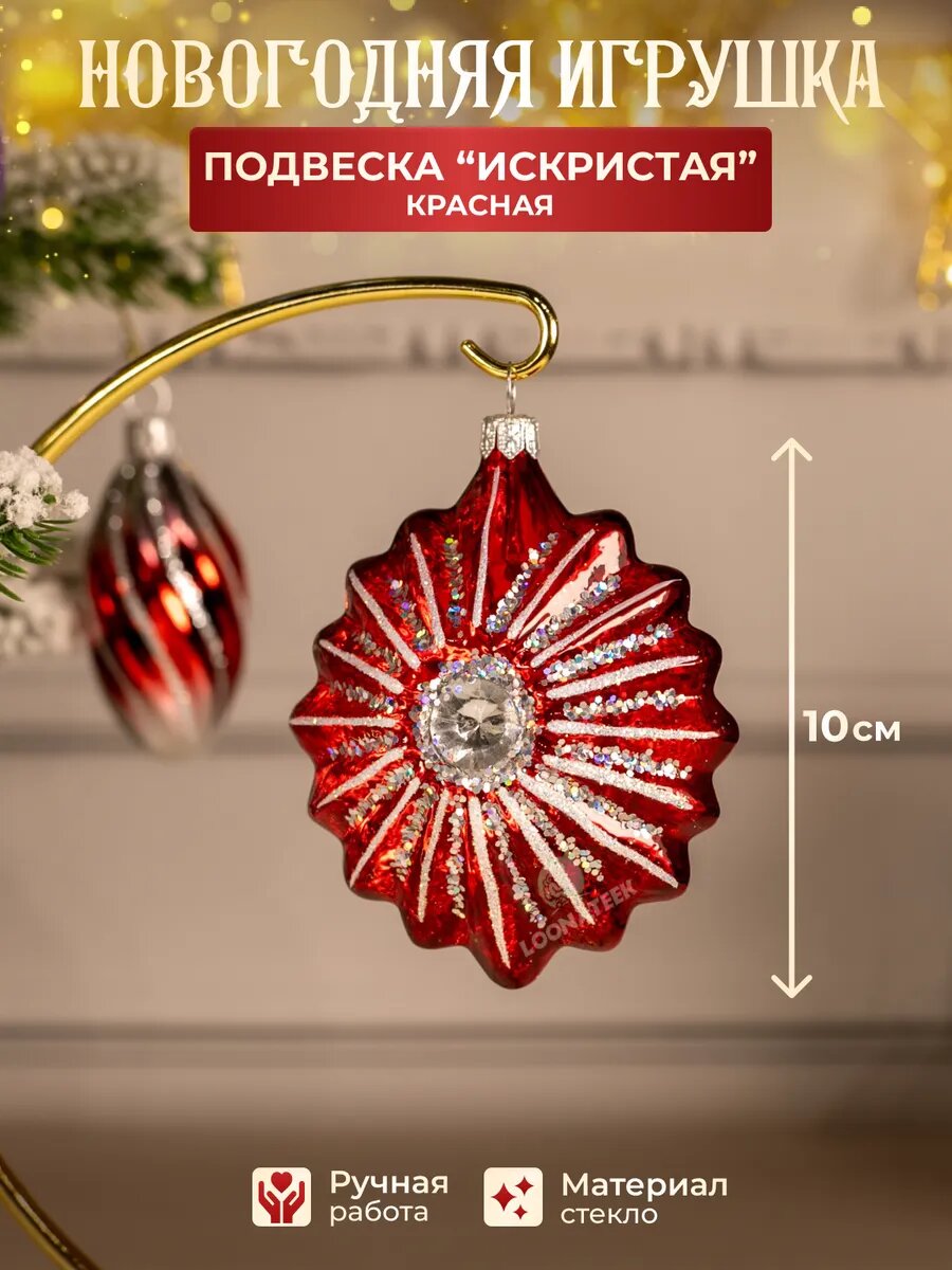 Елочная игрушка новогодняя, фигурка на елку Искристая, цвет красный