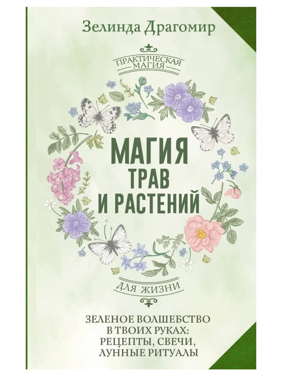 Магия трав и растений. Зеленое волшебство в твоих руках: ре