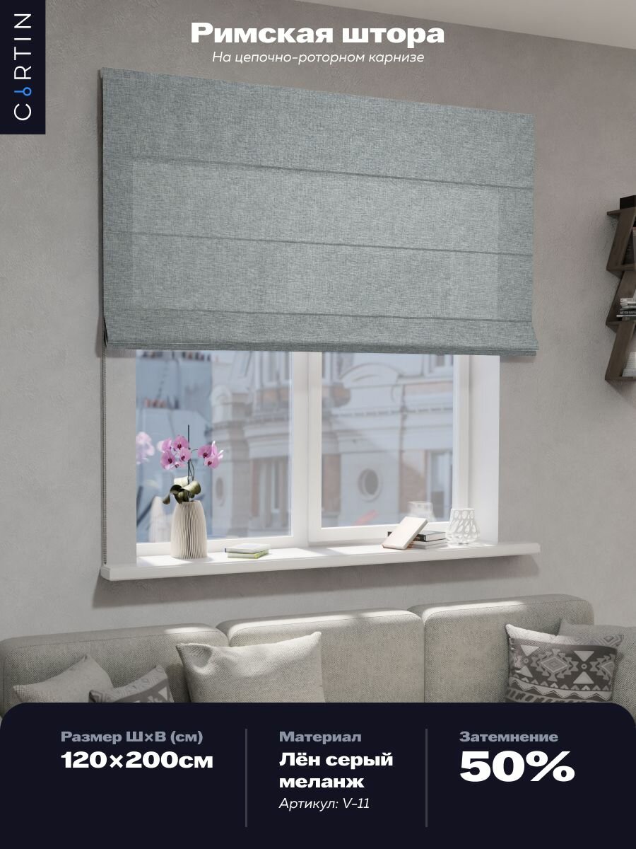 Римская штора лен меланж серый, ширина 120 см / высота 200 см