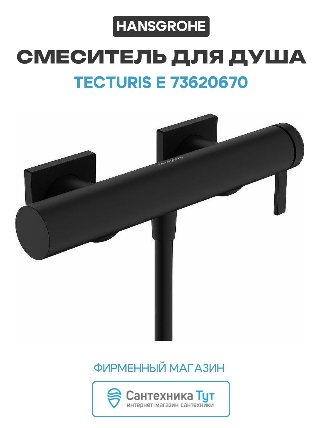 Смеситель для душа Hansgrohe Tecturis E 73620670 Черный матовый латунь на стену Германия