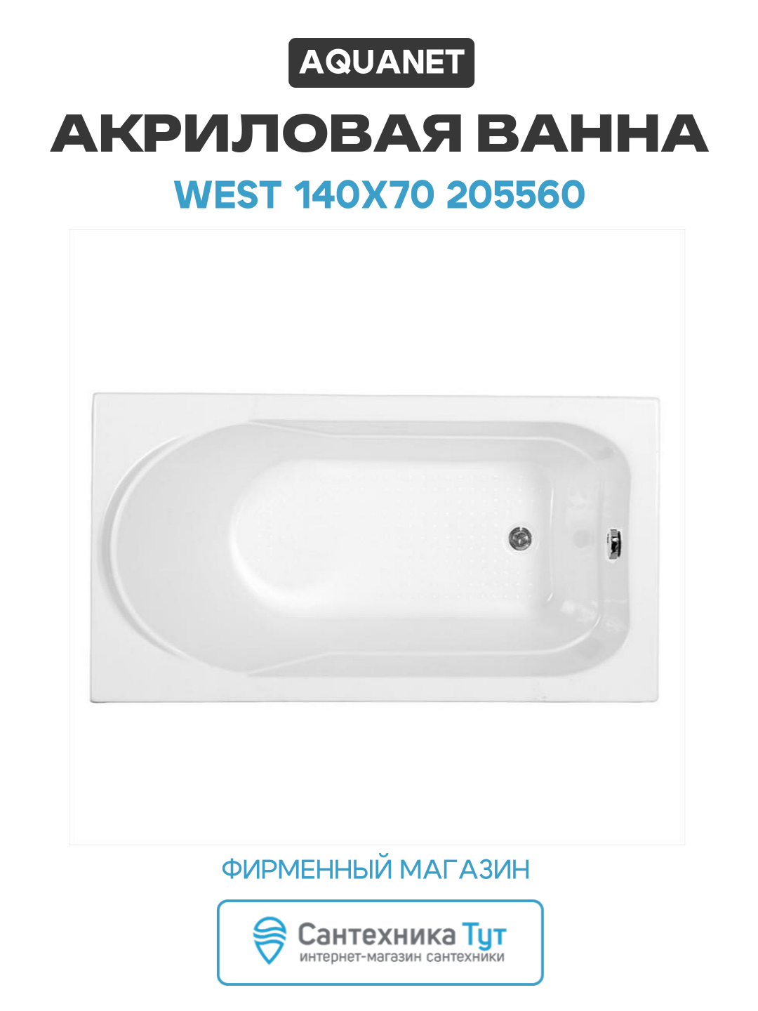 Акриловая ванна Aquanet West 140х70 205560 без гидромассажа белый акрил