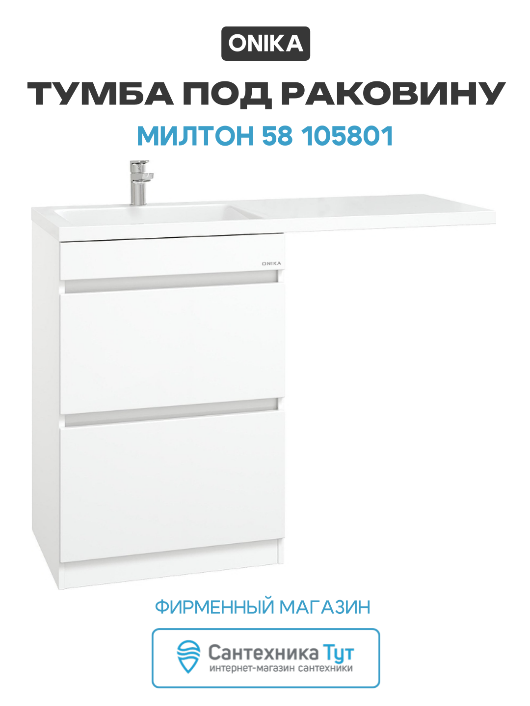 Тумба под раковину Onika Милтон 58 105801 цвет Белый, качество и надежность