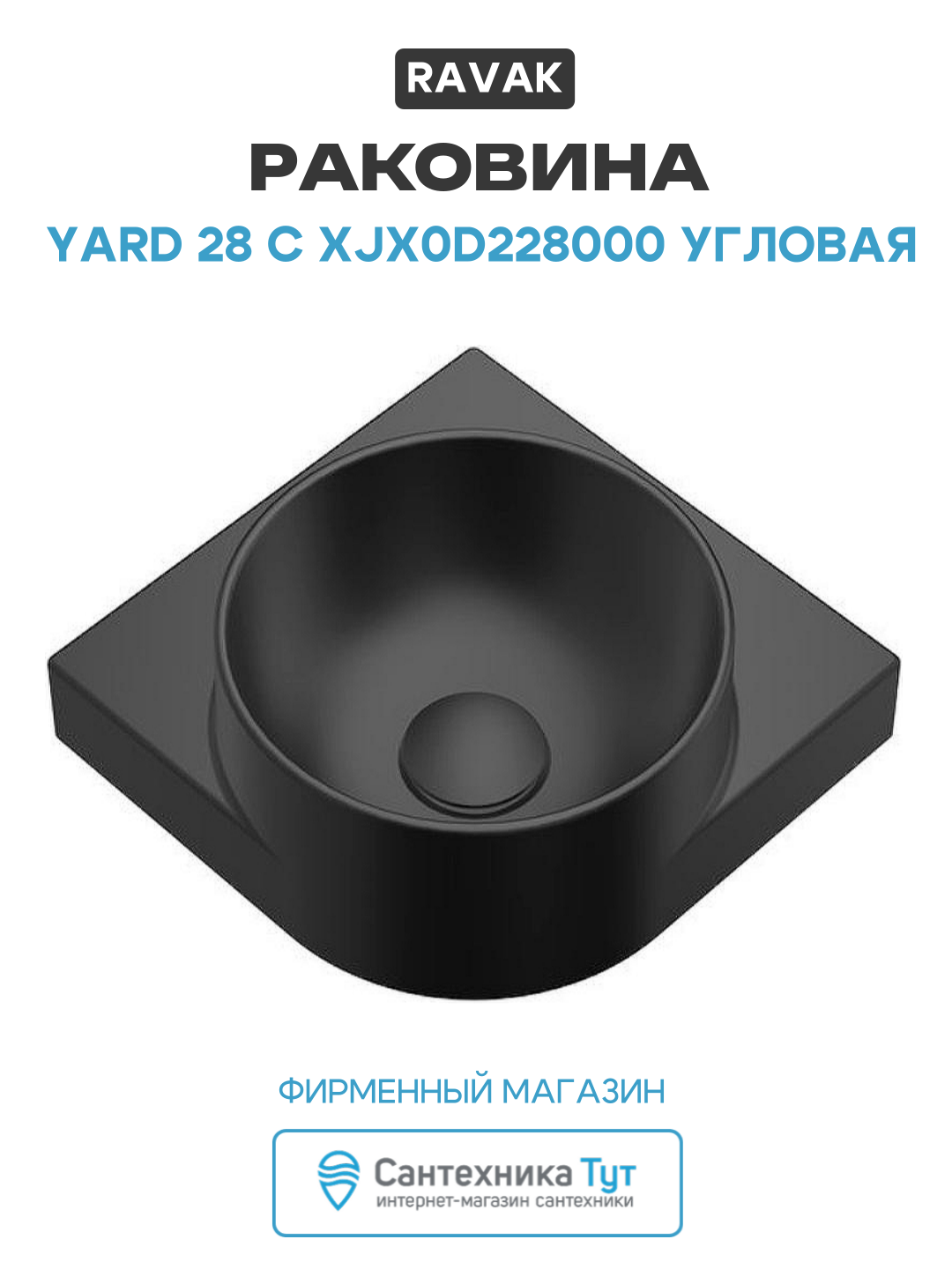 Раковина Ravak Yard 28 C XJX0D228000 угловая Черная матовая, круглая