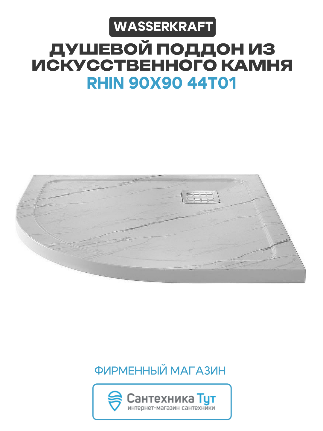 Душевой поддон из искусственного камня WasserKRAFT Rhin 90x90 44T01 Белый матовый искусственный камень 90х90