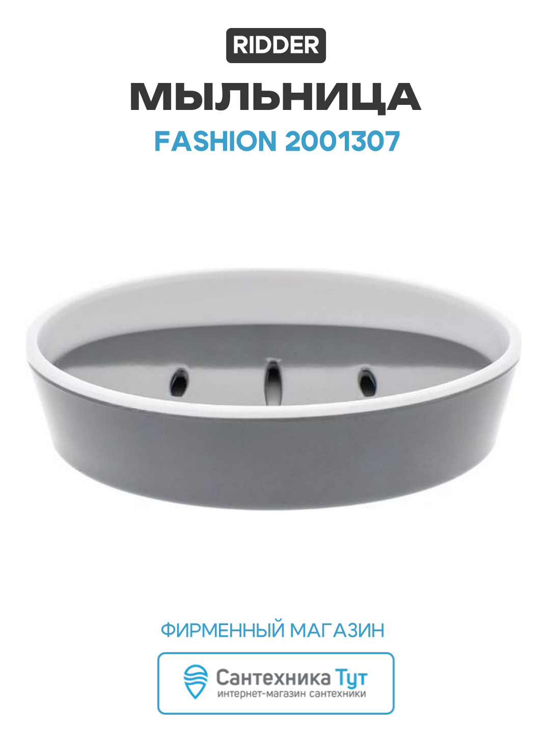 Мыльница Ridder Fashion 2001307 Серая, современный стиль