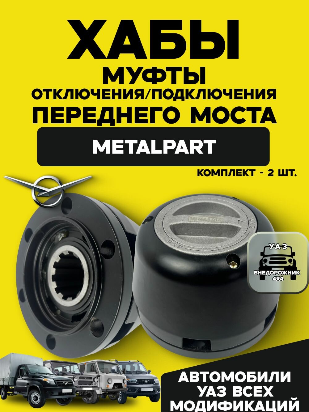 Муфты (Хабы) подключения/отключения переднего моста УАЗ "MetalPart" стальные (комплект 2 шт.)